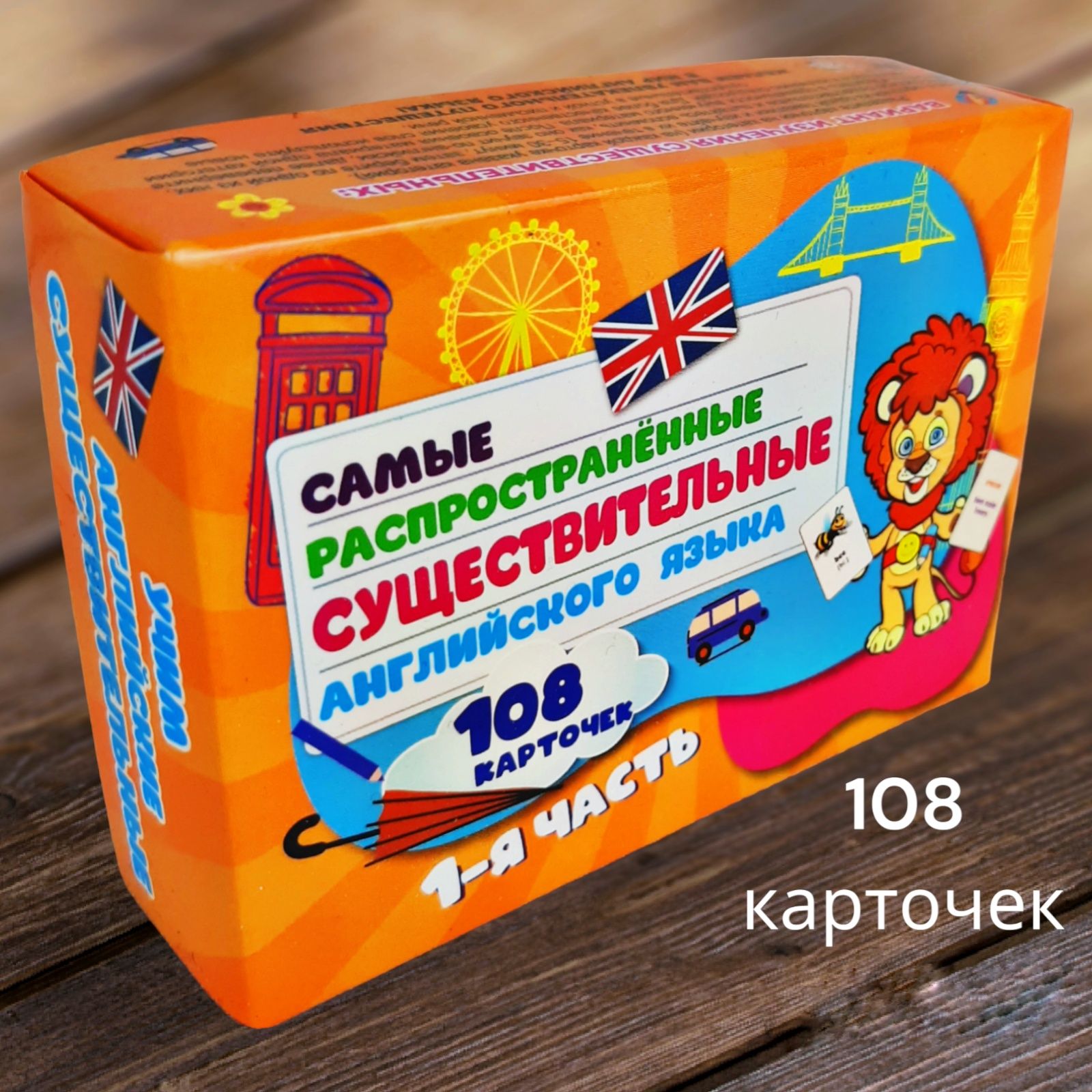 Существительные английского языка часть 1, карточки обучающие 108 штук