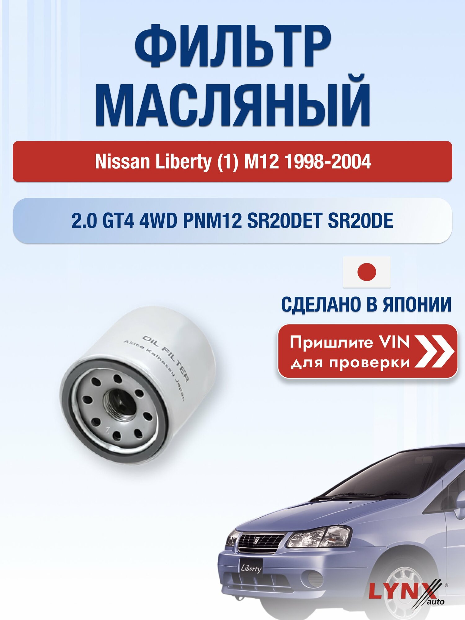 Масляный фильтр для Nissan Liberty (1) М12 1998-2004 г. Двигатель 2.0 GT4 4WD (PNM12) (SR20DET) Ниссан Либерти LС-218 LYNXauto