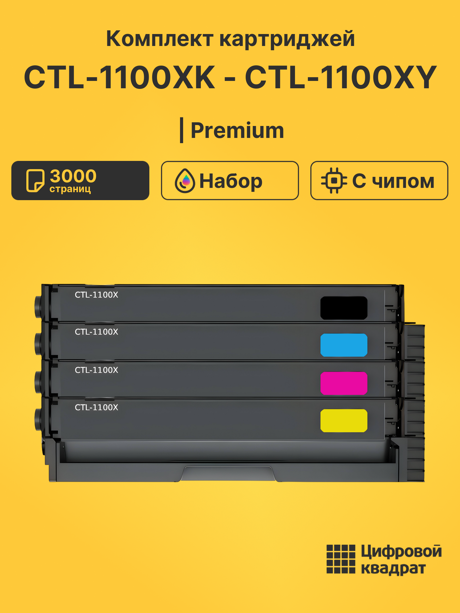 Картриджи CTL-1100XK - CTL-1100XY для принтеров CM1100ADN, CM1100ADW, CM1100DN, CM1100DW, CP1100, CP1100DW