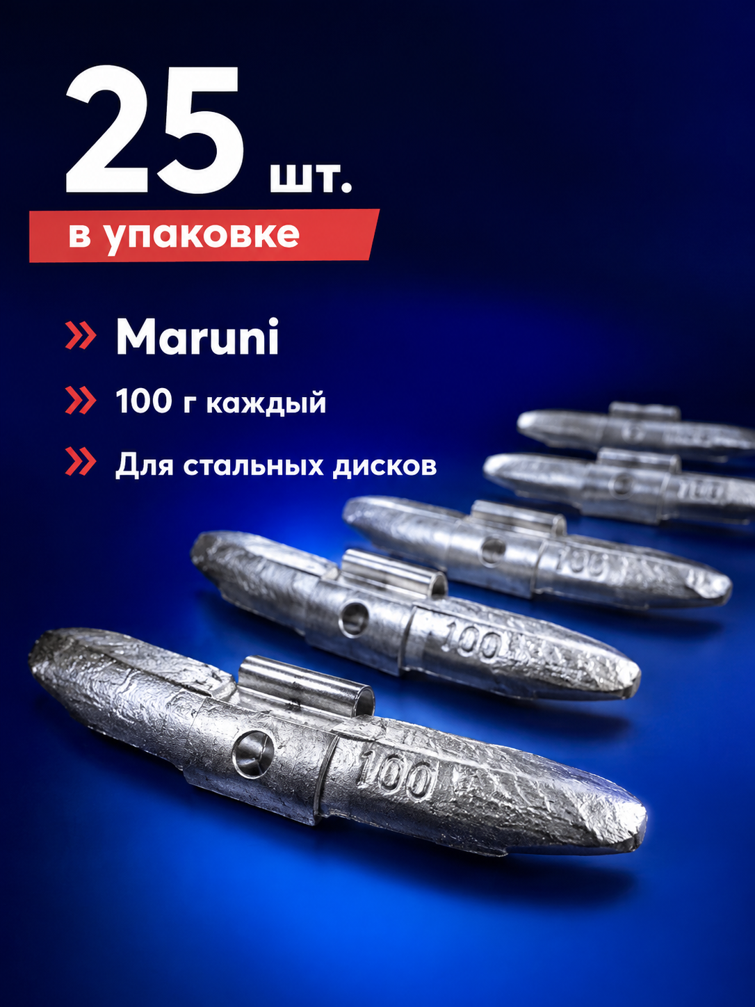 Грузик нав. для стальных дисков (Maruni) 100гр. (x25) упаковка