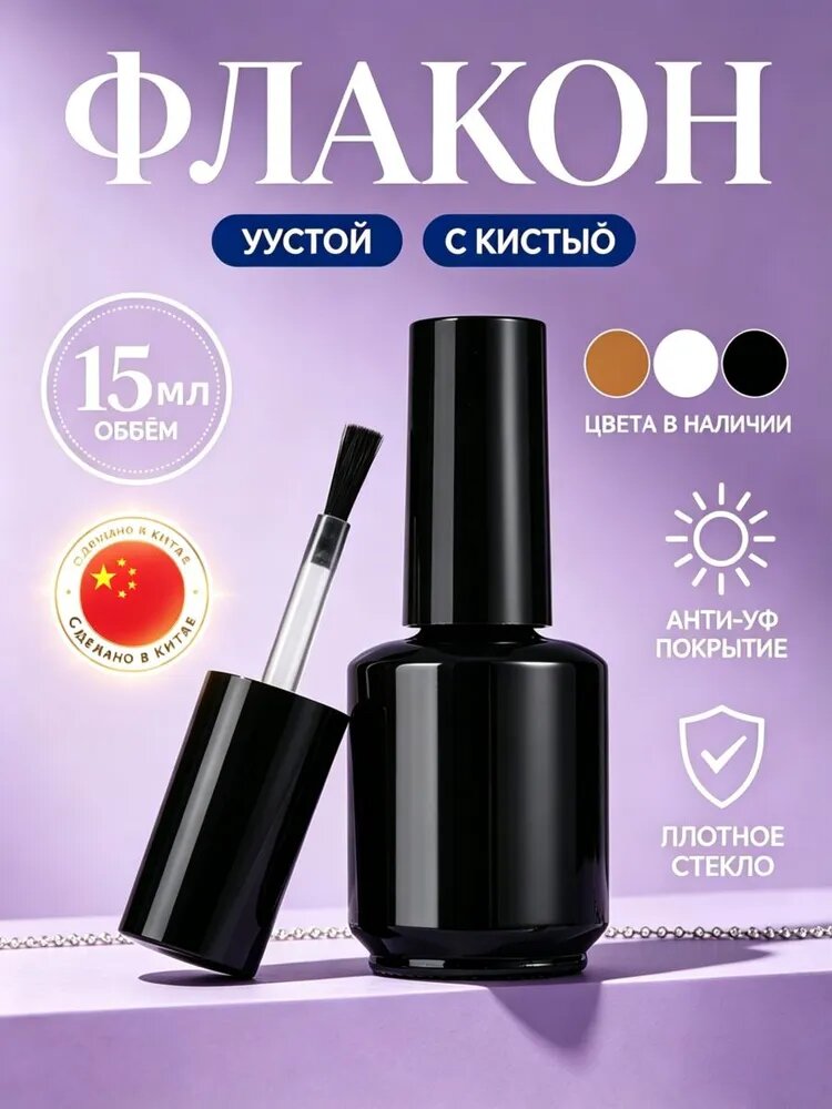 Флакон с кисточкой пустой для гель-лака 15 мл, 1 штуки