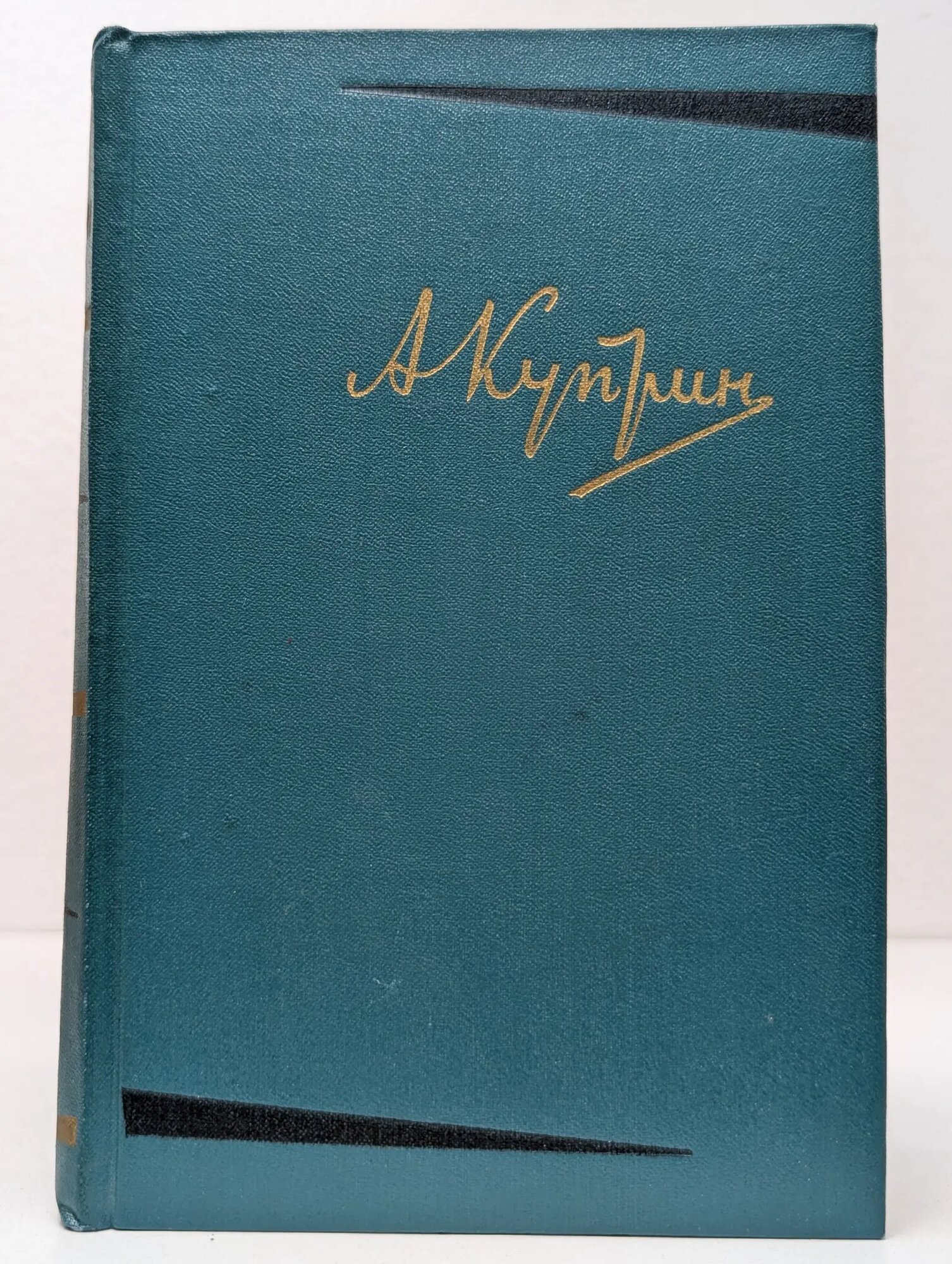 А. И. Куприн. Собрание сочинений в 6 томах. Том 3 Куприн Александр Иванович 1958