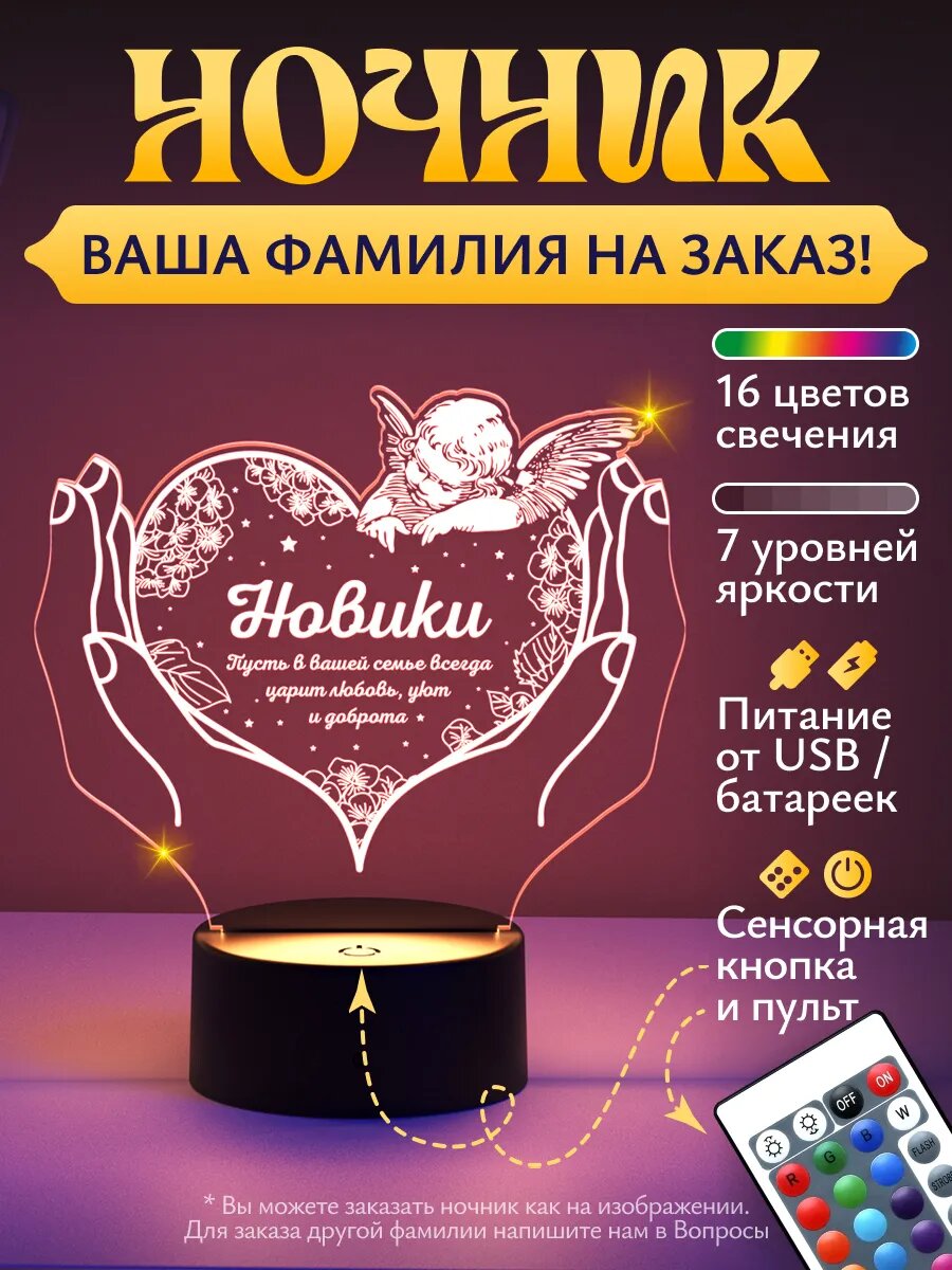 Ночник «Новики - счастья вам» - любая фамилия на заказ!