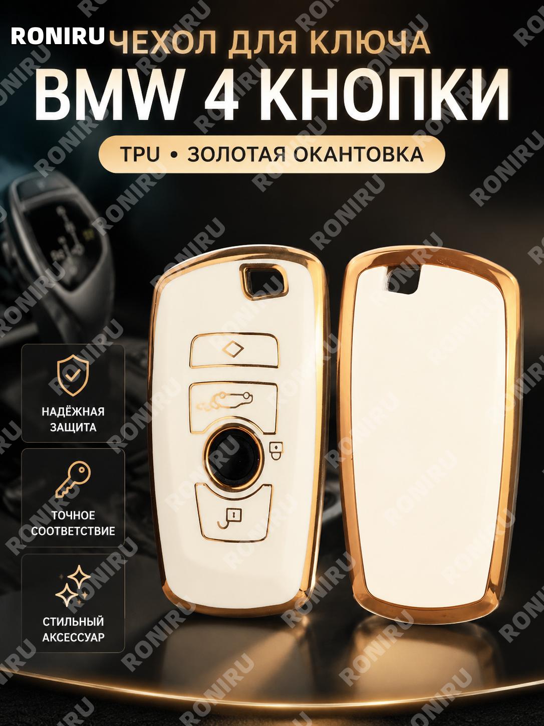 Чехол для автоключа BMW 3 кнопки слоновая кость с золотой окантовкой TPU, защитный кейс для ключа 3/5/X3/X4/X5/X6