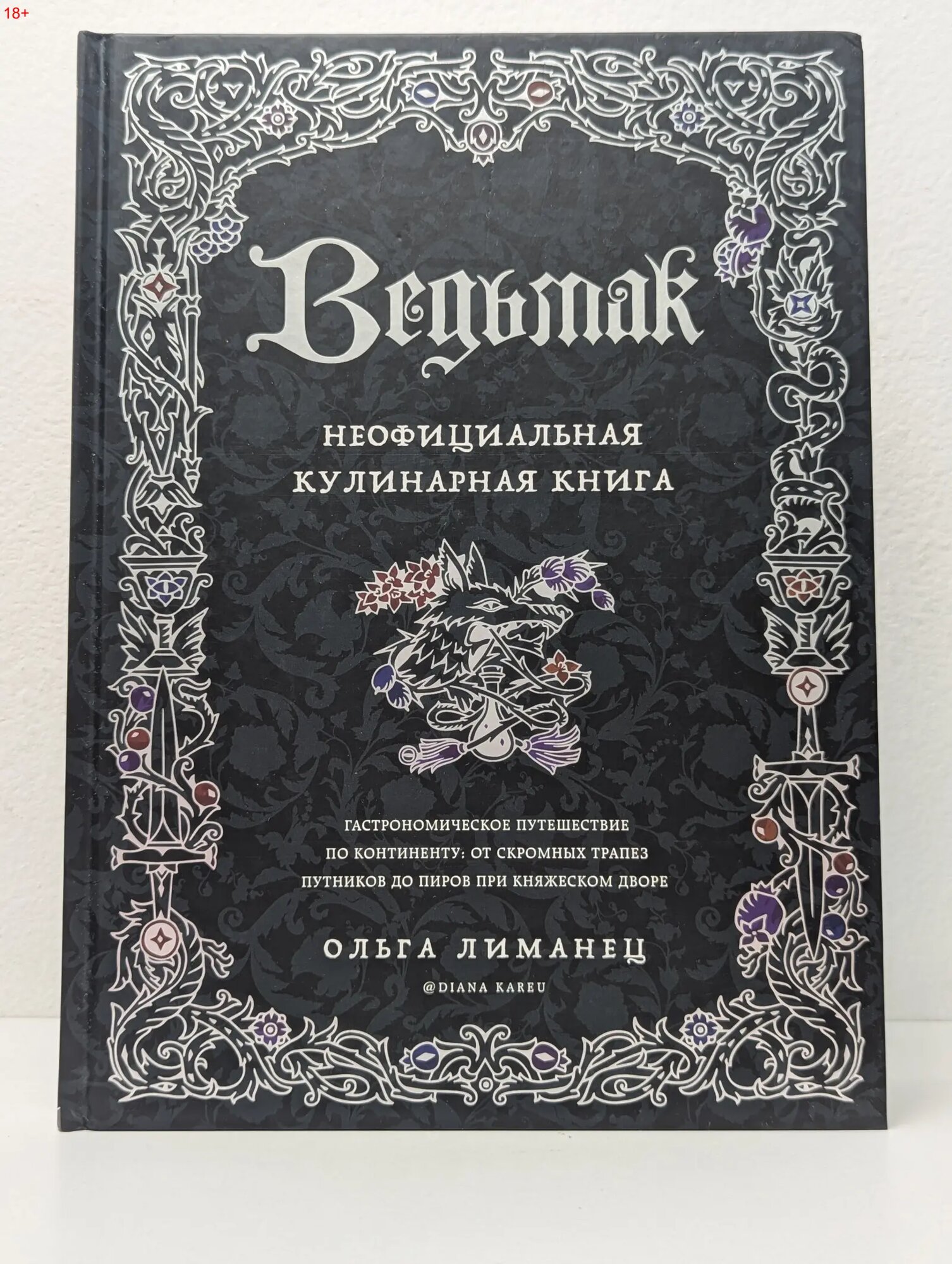 Кулинария. Книги по культовым вселенным. От игр до сериалов. Ведьмак. Неофициальная кулинарная книга Лиманец Ольга Викторовна 2023