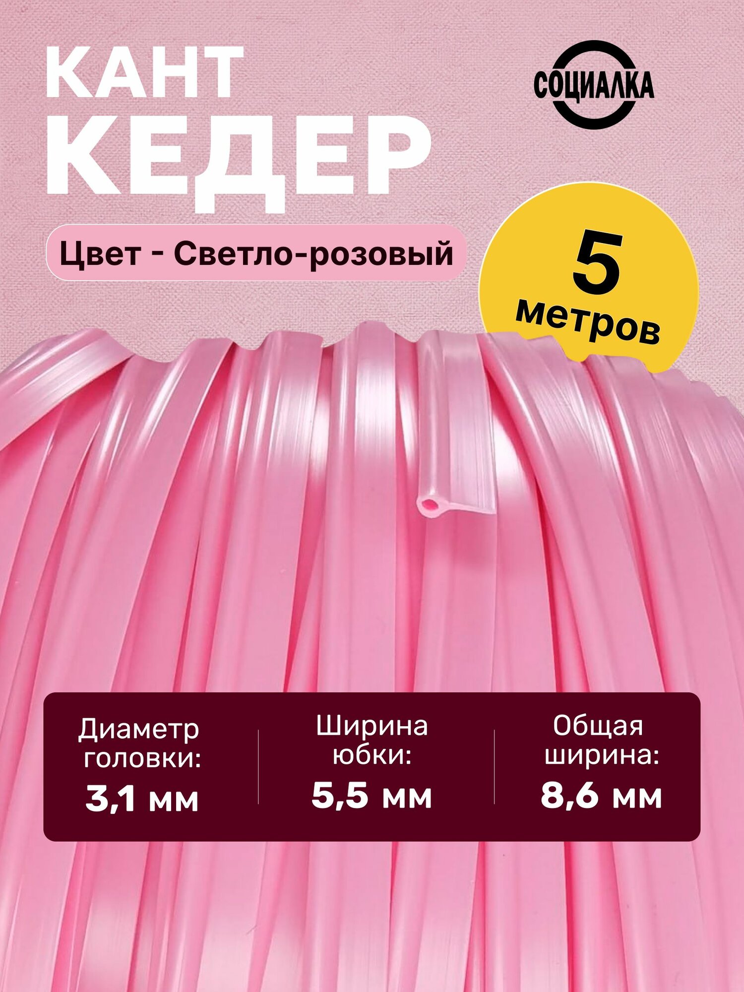 Кедер ( кант, жилка, шнек) для сумок, авточехлов и одежды, намотка 5м, светло-розовый/размер: ширина головки 3,1мм; длина юбки 5.5мм