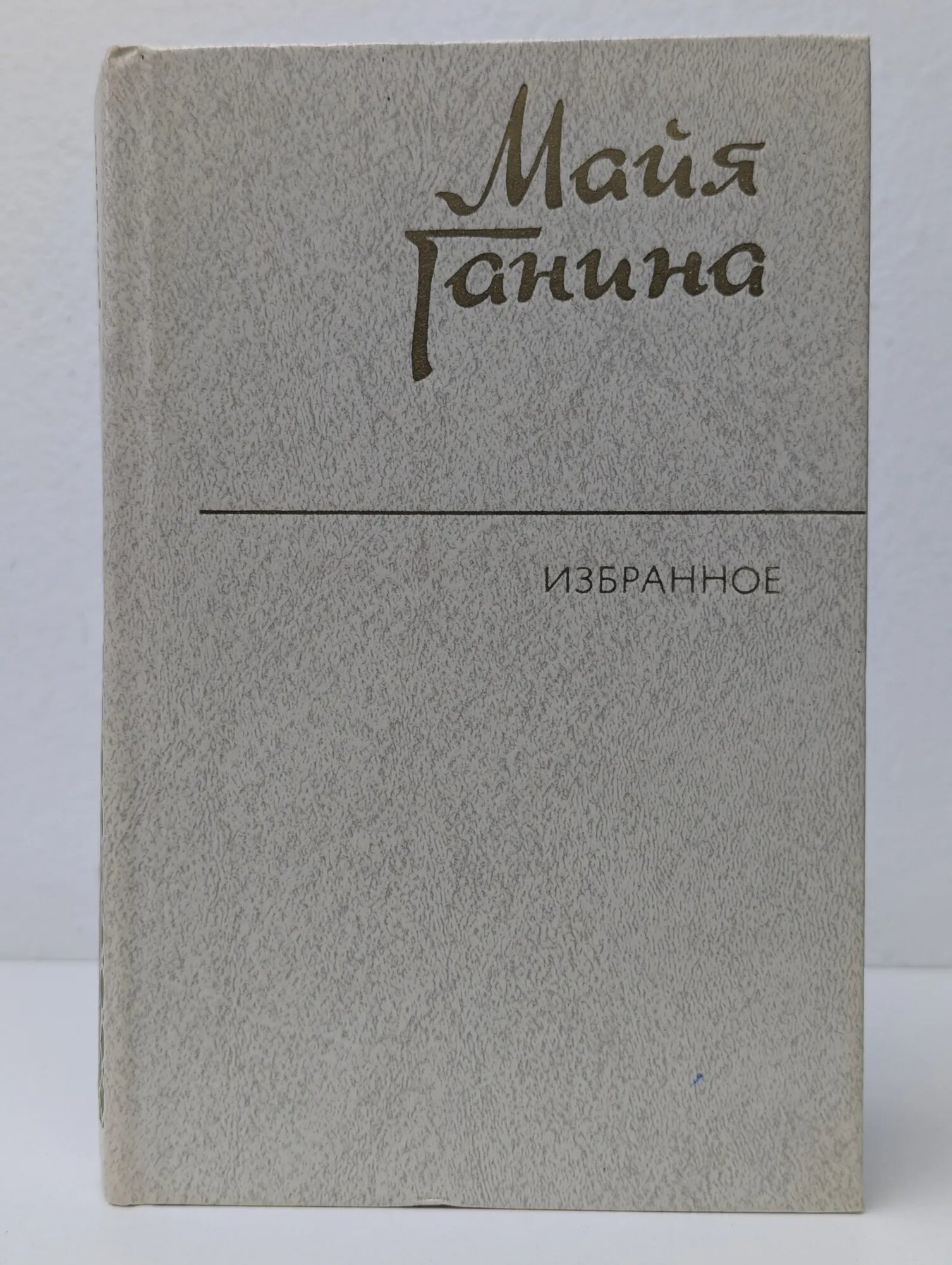 Майя Ганина. Избранное. Рассказы и повести Ганина Майя Анатольевна 1983