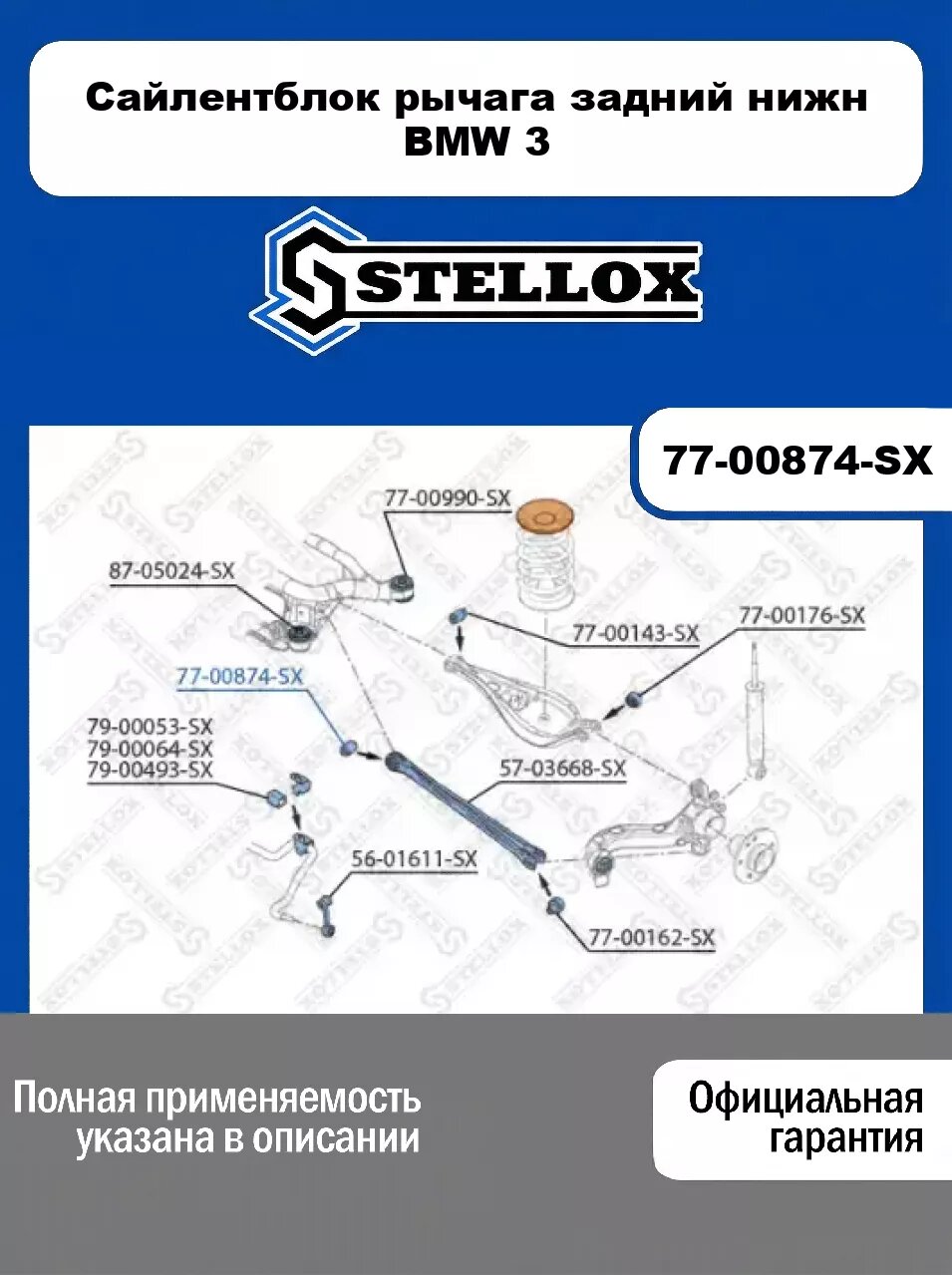 Сайлентблок рычага задний нижн BMW 3 77-00874-SX, STELLOX