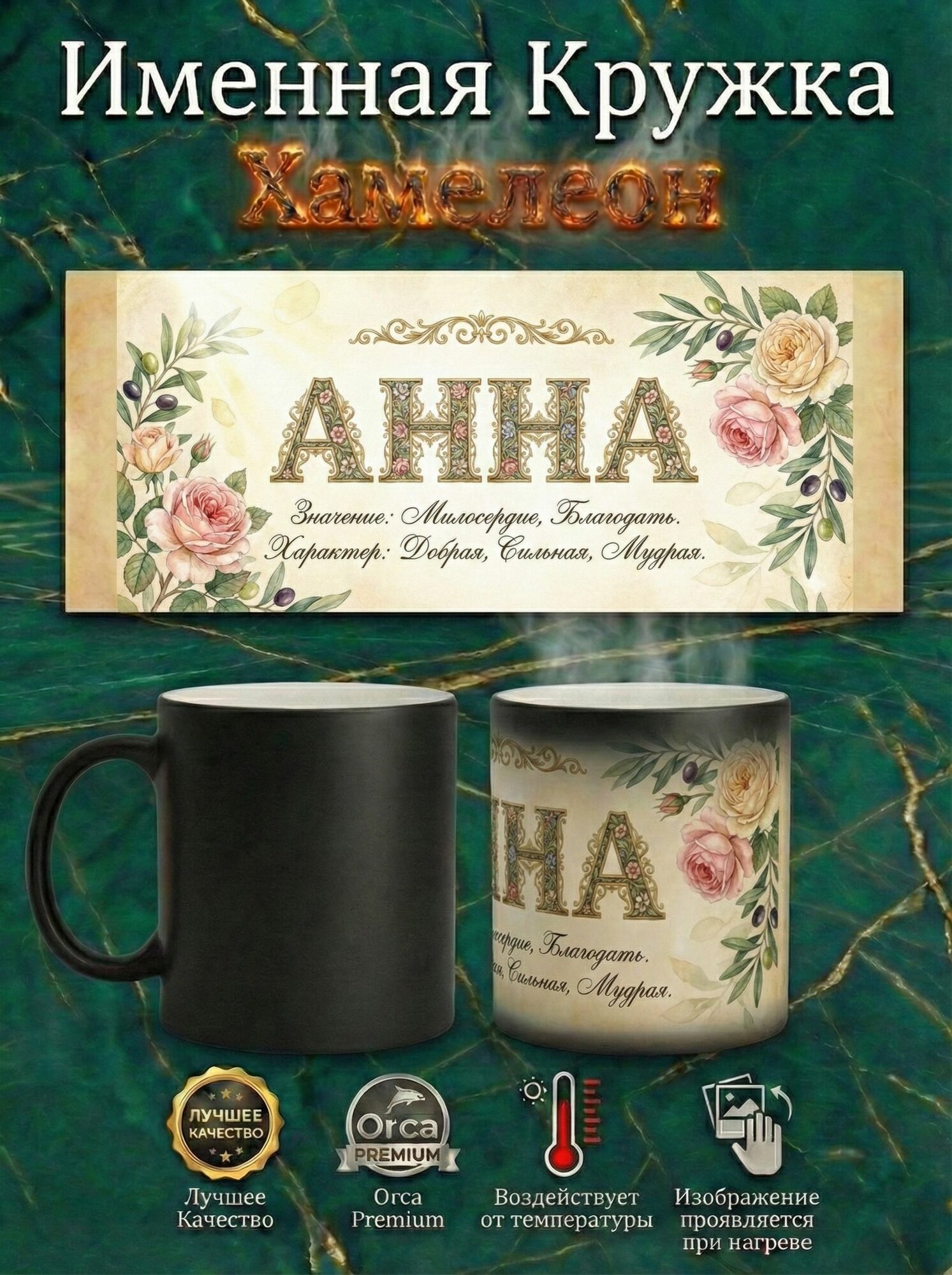 Именная Кружка Анна Хамелеон