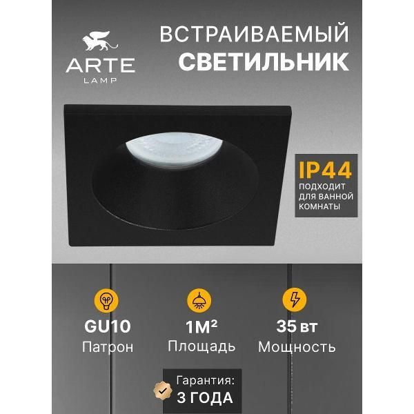 Arte Lamp Точечный встраиваемый светильник HELM A2868PL-1BK / GU10 / черный