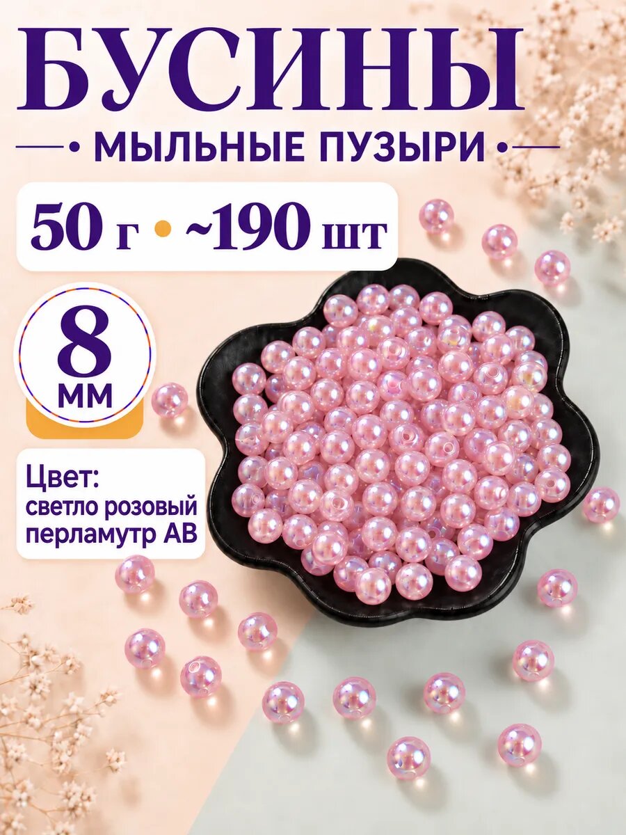 Бусины мыльные пузыри для рукоделия 8 мм