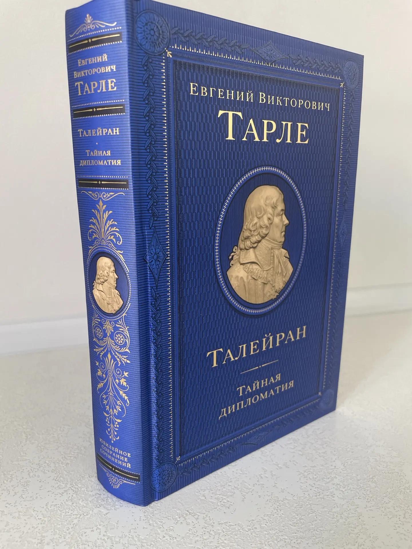 Тарле Е. В. / Талейран. Тайная дипломатия (твёрдый переплет)