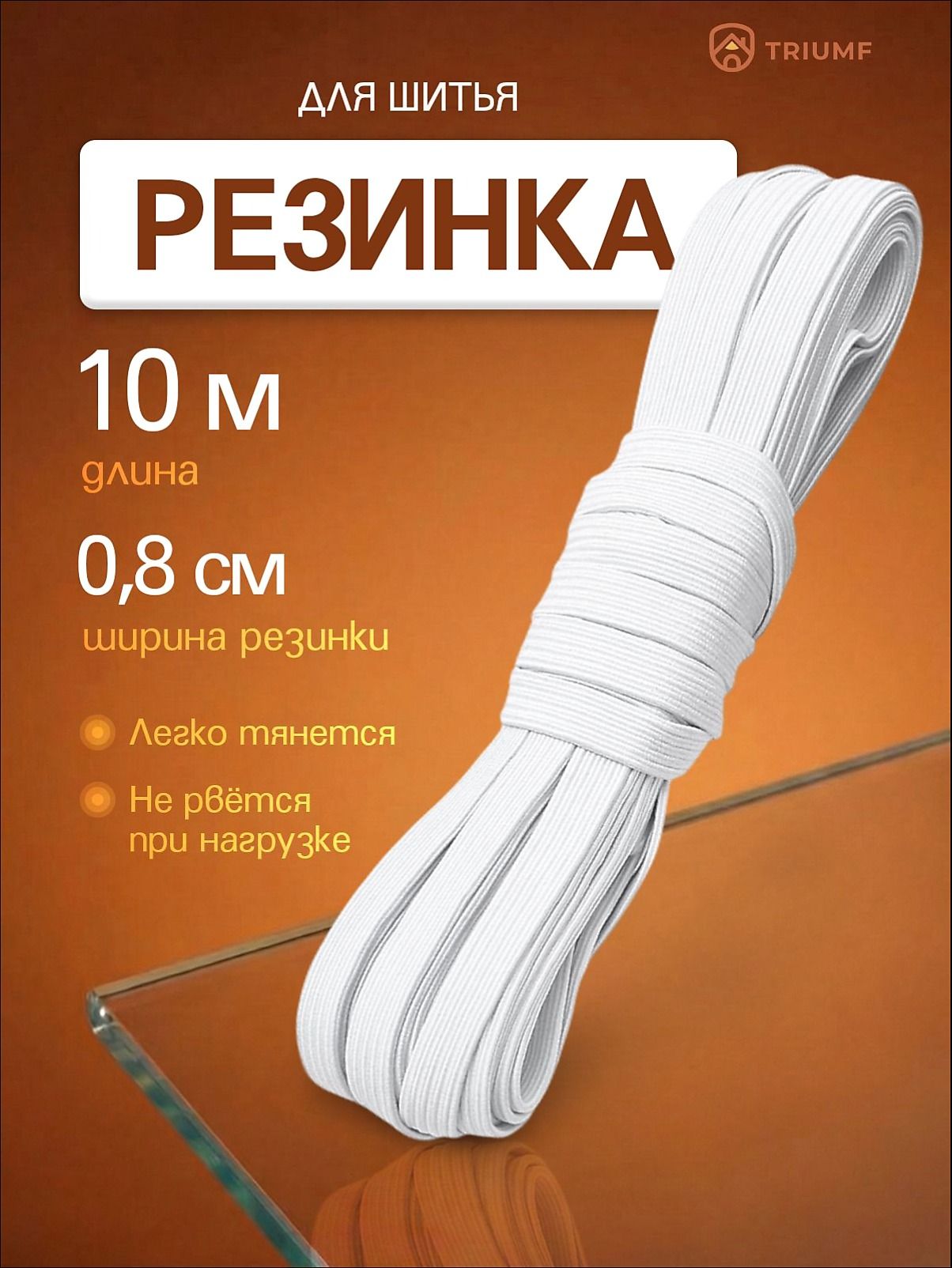 Резинка бельевая для шитья и рукоделия / Резинка бельевая для одежды