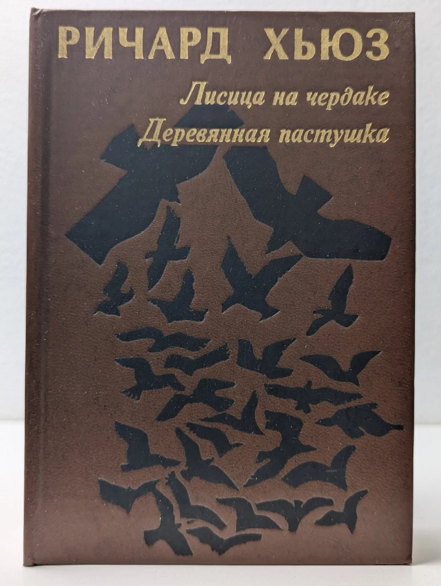 Лисица на чердаке. Деревянная пастушка Хьюз Ричард 1977
