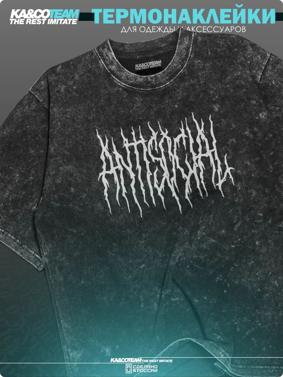 Термонаклейка на одежду ANTISOCIAL