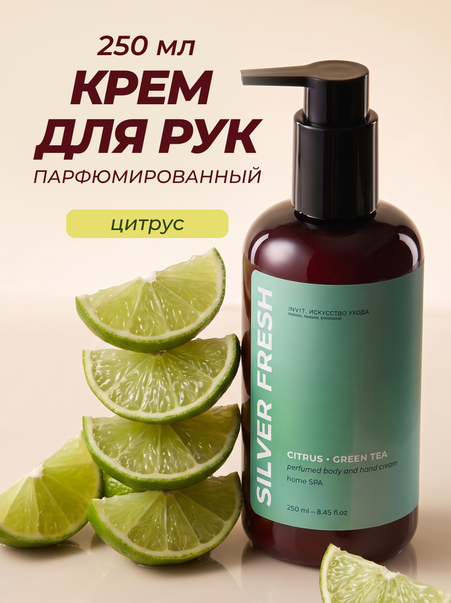Крем для рук и тела парфюмированный с ароматом цитруса и зеленого чая, увлажняющий, питательный, 250 мл