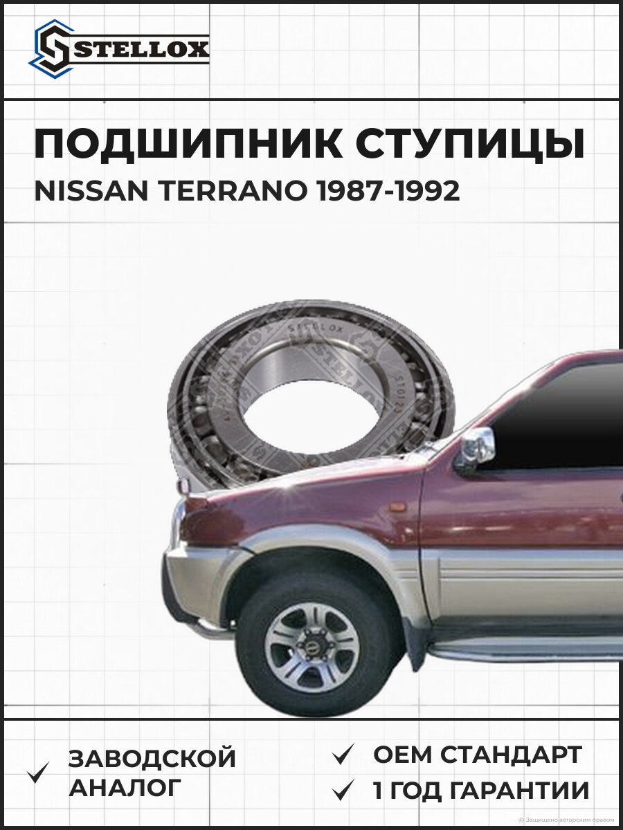 Подшипник ступицы задней Stellox 4030386SX Ниссан Nissan Terrano 1987-1992