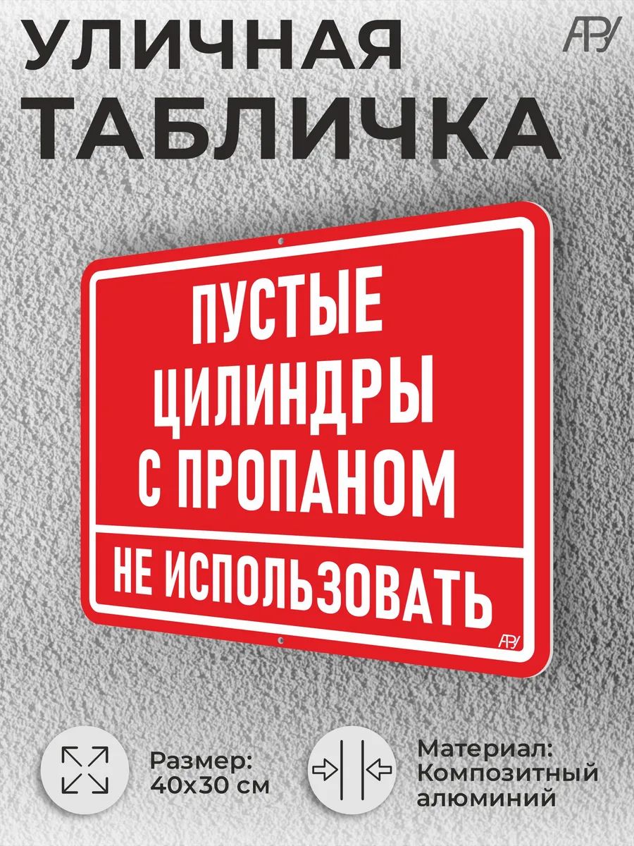 Уличная табличка "Пустые цилиндры с пропаном на стену дверь"