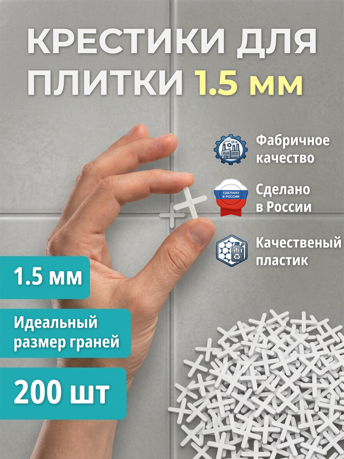 Крестик для плитки 1.5 мм, 200 шт.