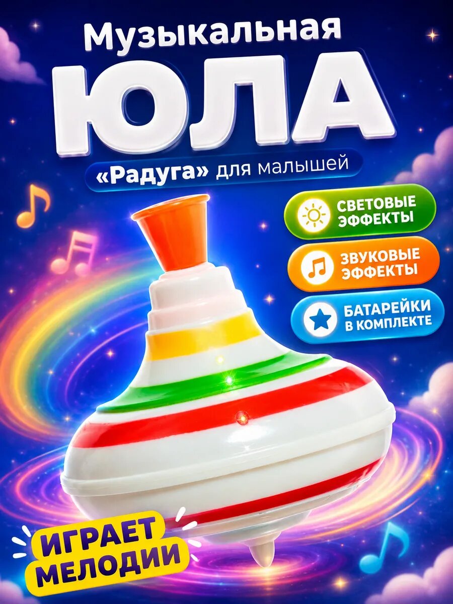 Юла ЛАС играс "Радуга", пластик, световые и звуковые эффекты, батарейки в комплекте