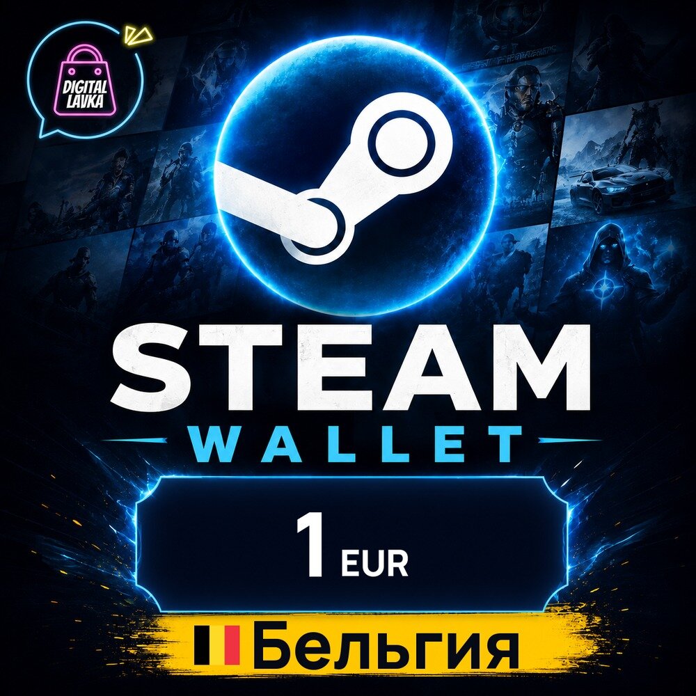 Steam Wallet Бельгия · EUR 1 — карта оплаты, цифровой код пополнения счёта, моментальная доставка