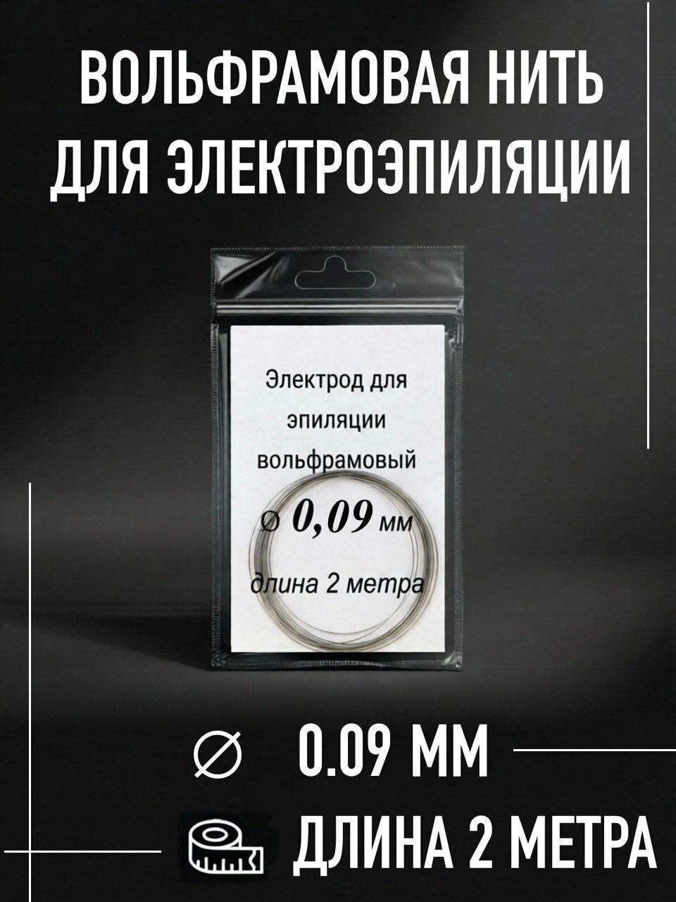 Вольфрамовая нить для электроэпиляции/Электрод для эпиляции 0.09 х 2м