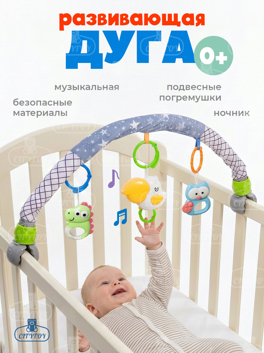 Дуга игровая для новорожденного развивающая в кроватку