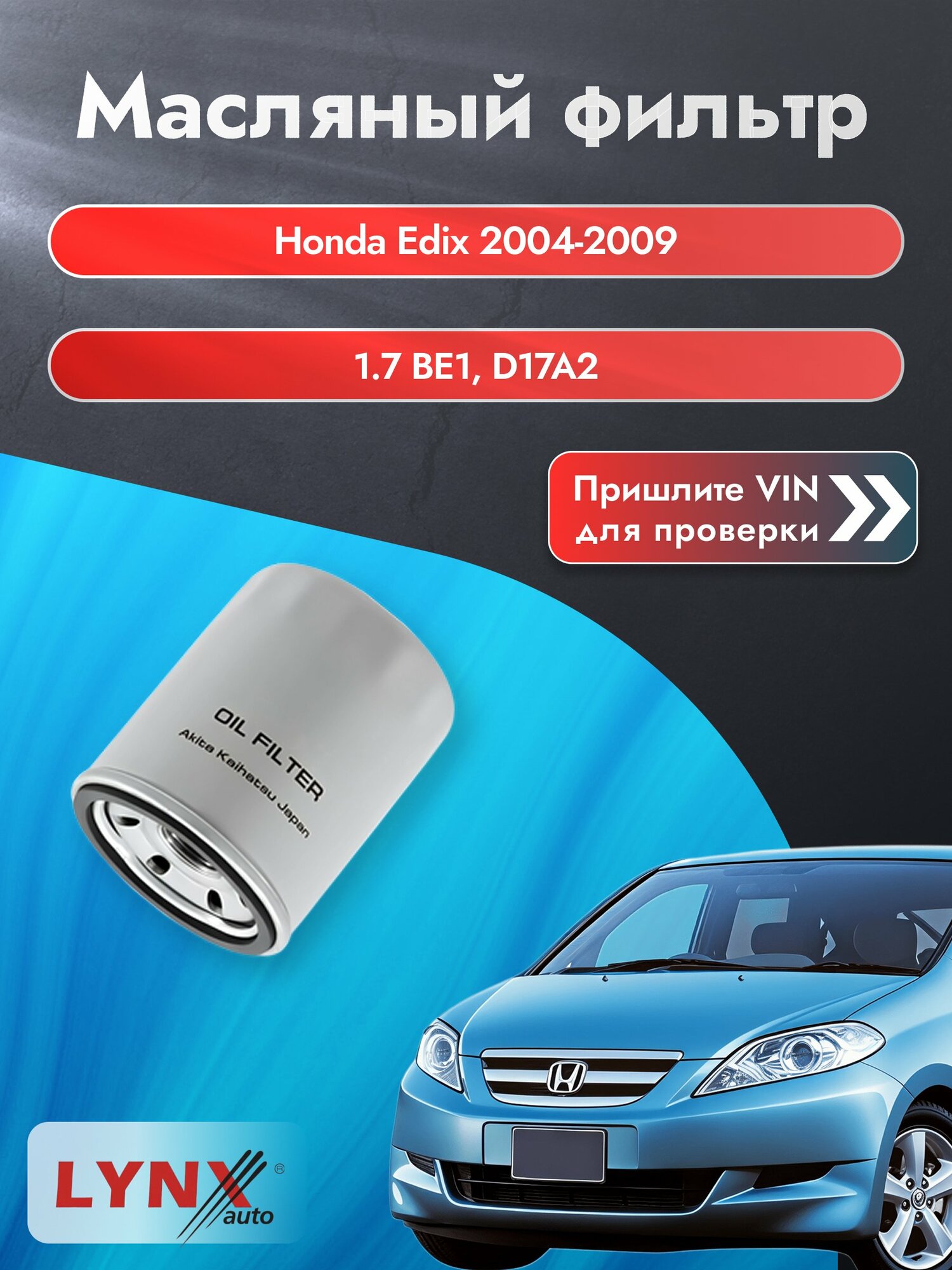 Масляный фильтр для Honda Edix 2004-2009 г. Двигатель 1.7 (BE1) (D17A2) Хонда Эдикс LС-562 LYNXauto