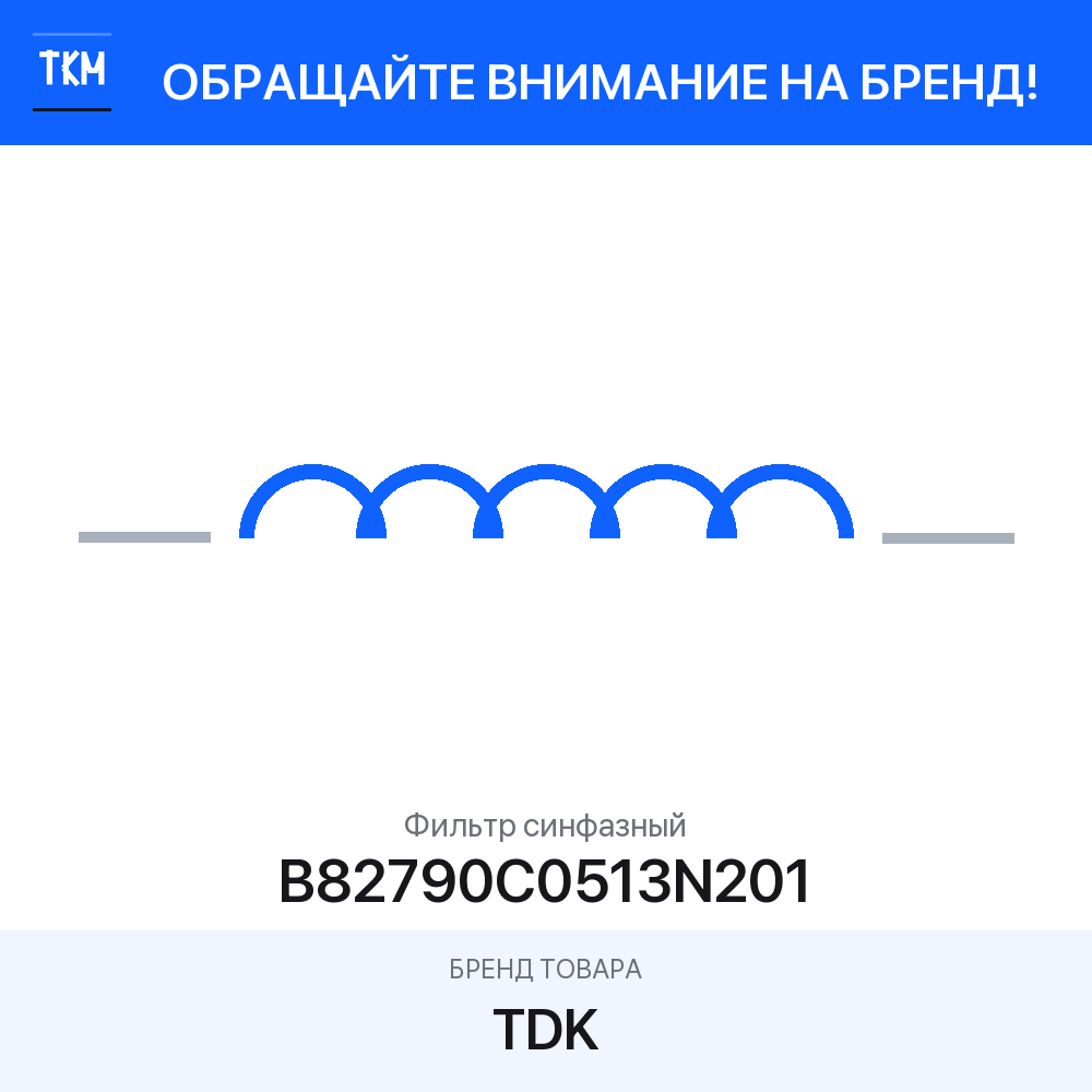 Фильтр синфазный B82790C0513N201 TDK