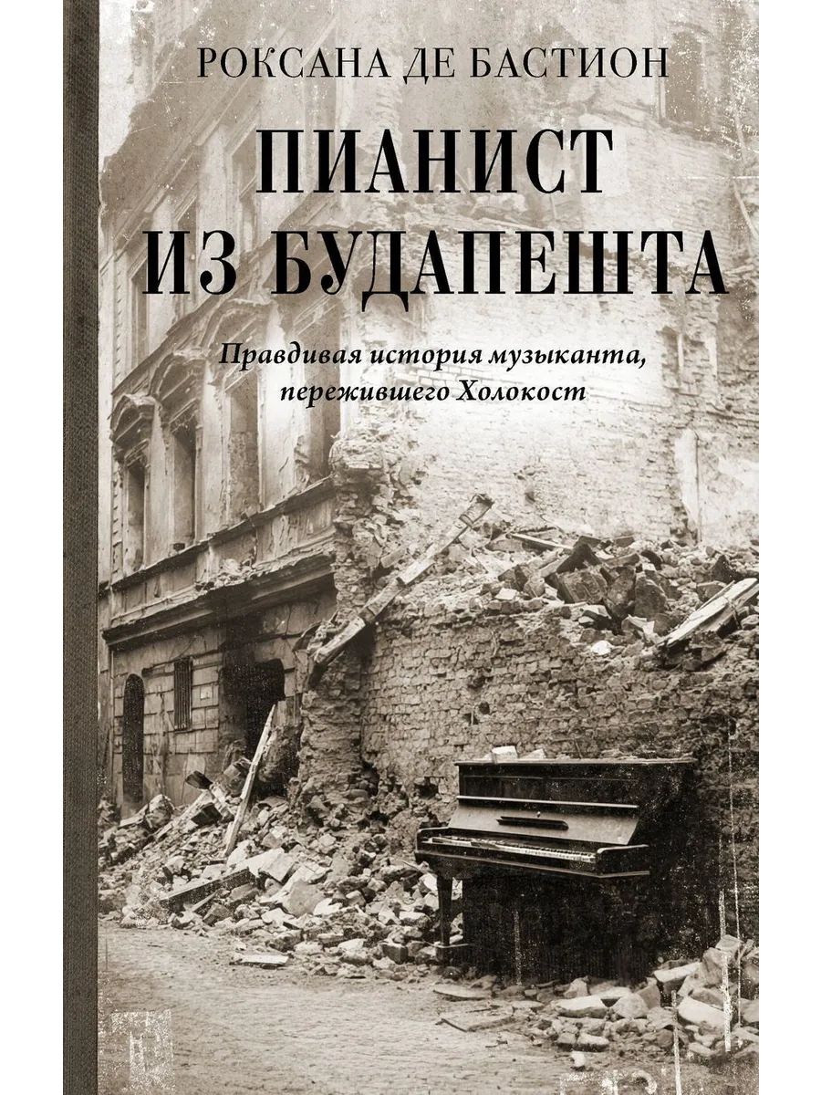 Пианист из Будапешта. История музыканта, пережившего Холокост