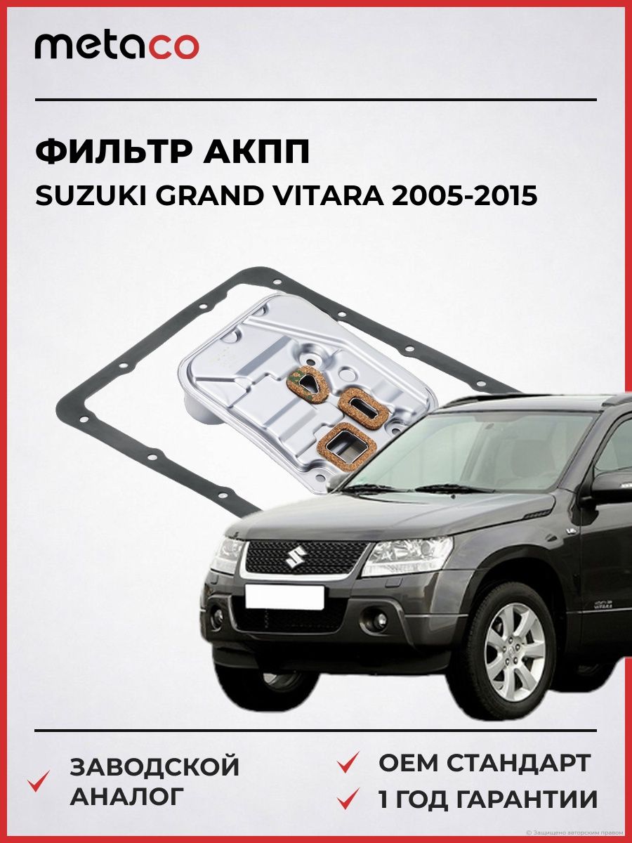 Фильтр АКПП METACO 1040038 Сузуки Гранд Витара Suzuki Grand Vitara 2005-2015