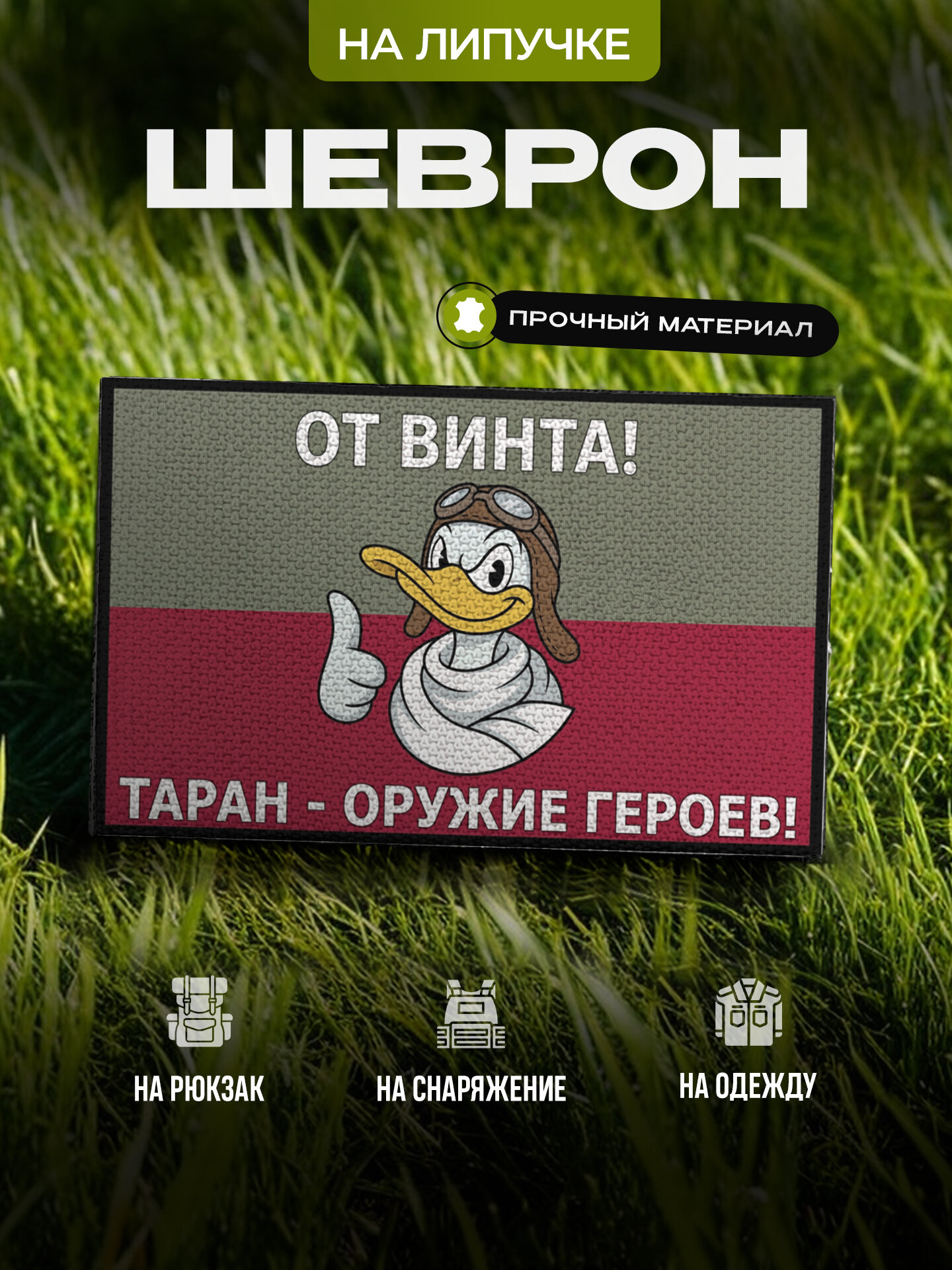 Шеврон круглый от винта