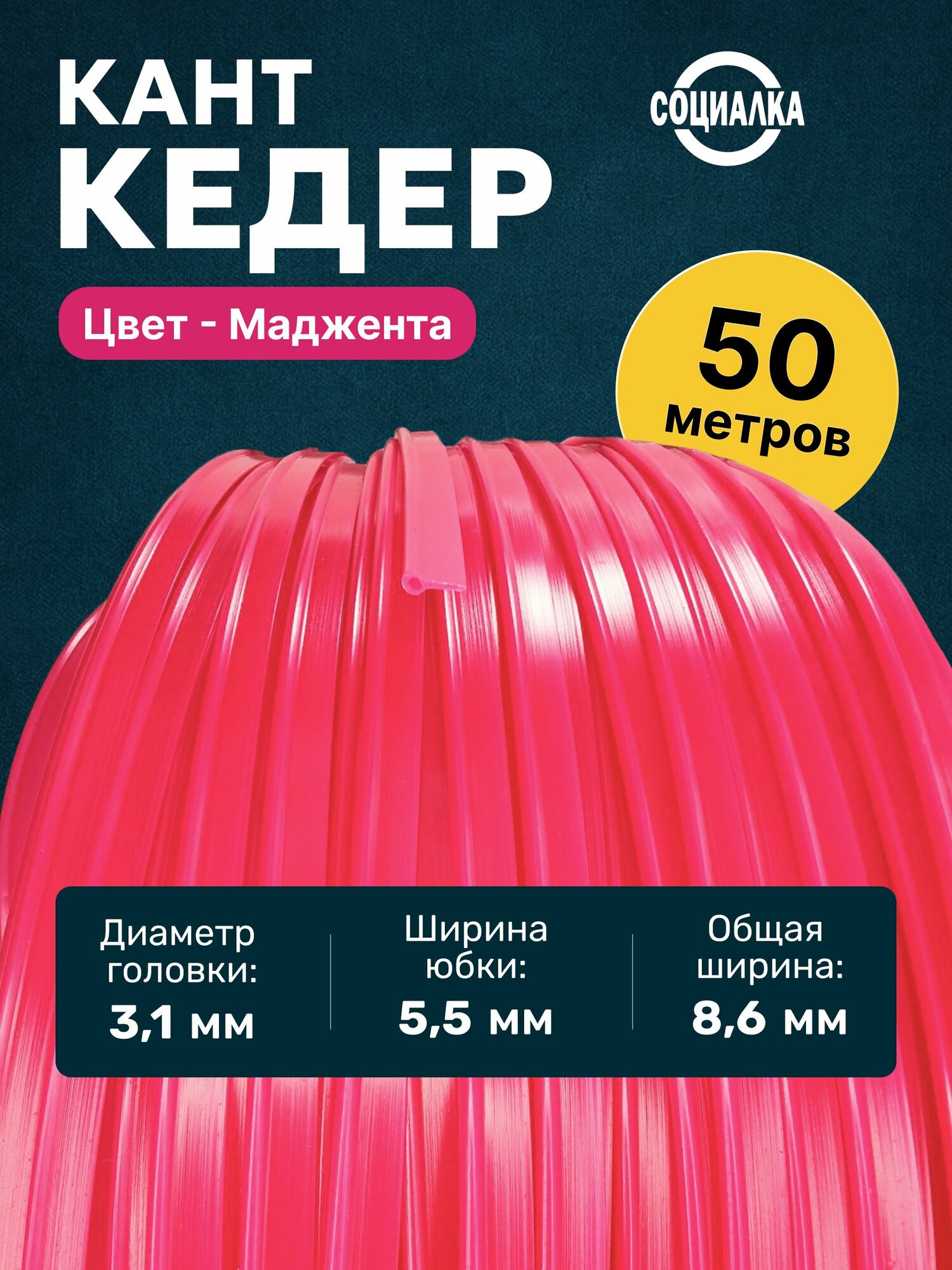 Кедер ( кант, жилка, шнек) для сумок, авточехлов и одежды, намотка 50м, маджента/размер: ширина головки 3,1мм; длина юбки 5.5мм