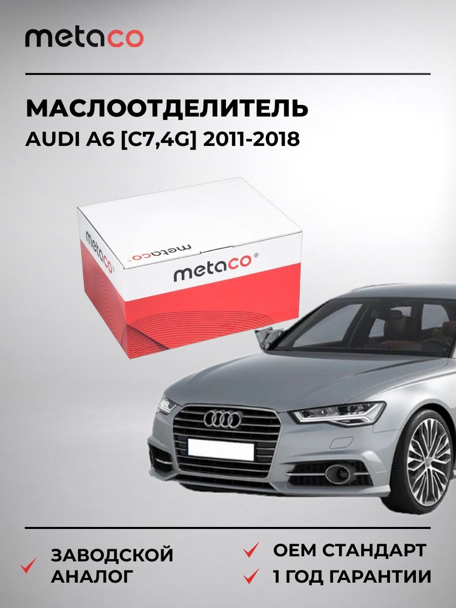 Маслоотделитель METACO 1780004 Ауди A6 [C7,4G] Audi A6 [C7,4G] 2011-2018