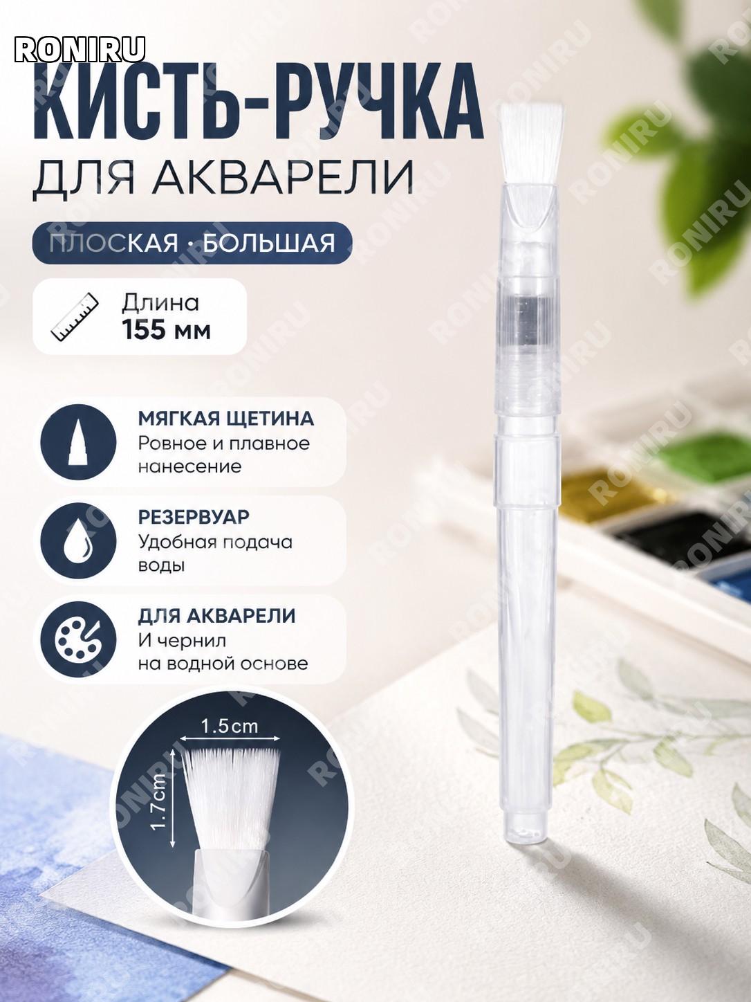 Кисть для рисования с резервуаром белый ворс плоская большая 155 мм пластиковая кисть без упаковки для акварели
