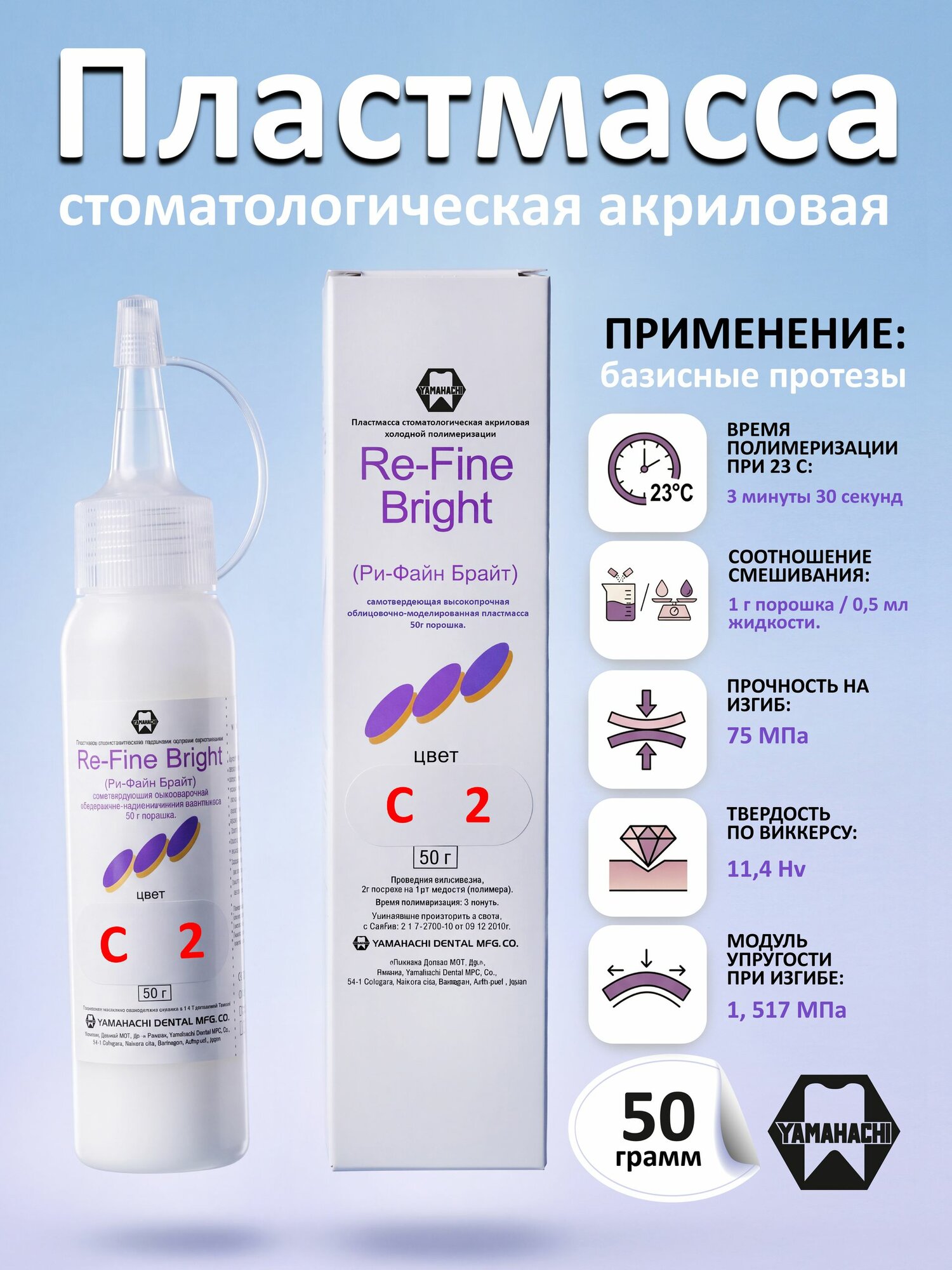 Пластмасса Re-Fine Bright C2, самоотв. облиц-но-моделир, время- 3мин, порошок 50гр