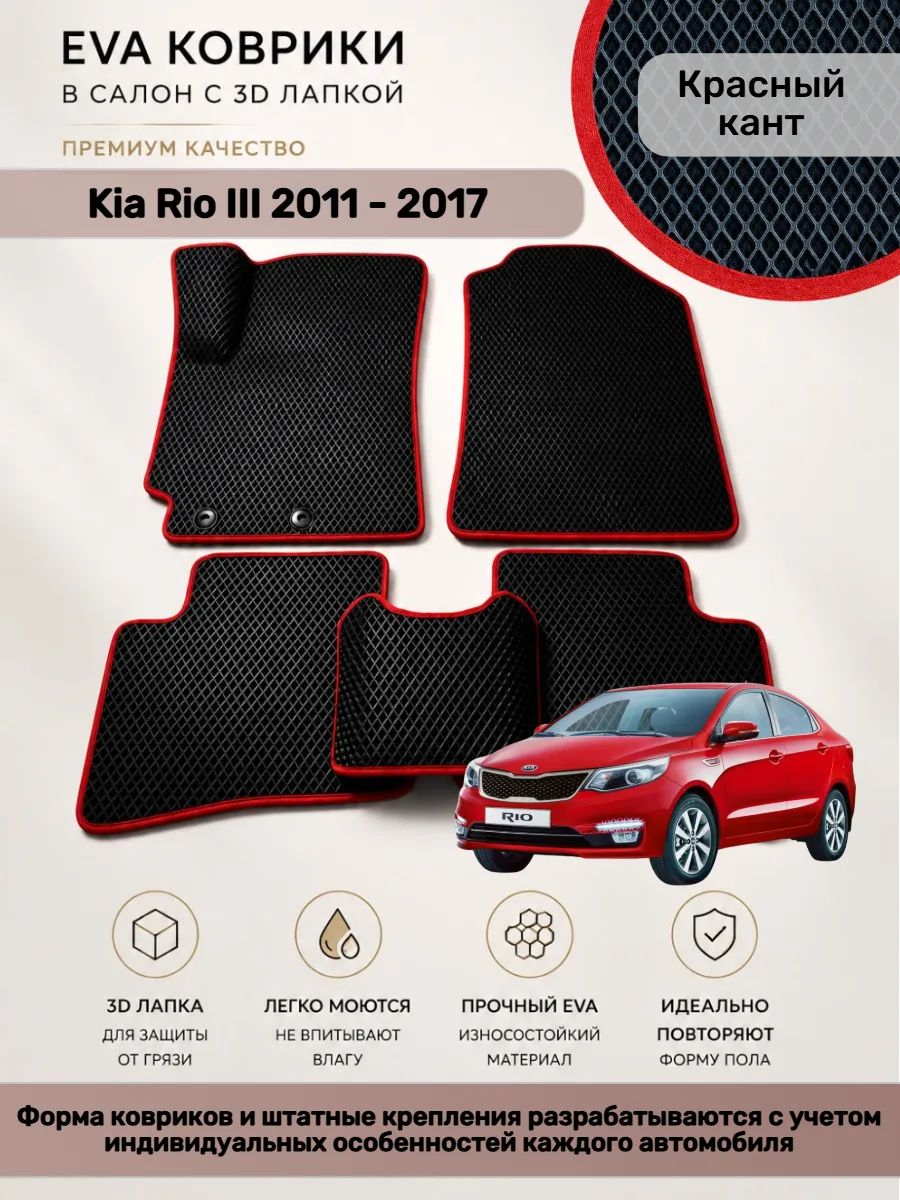 EVA коврики с 3D лапкой Kia Rio III 2011 - 2017 Киа Рио 3