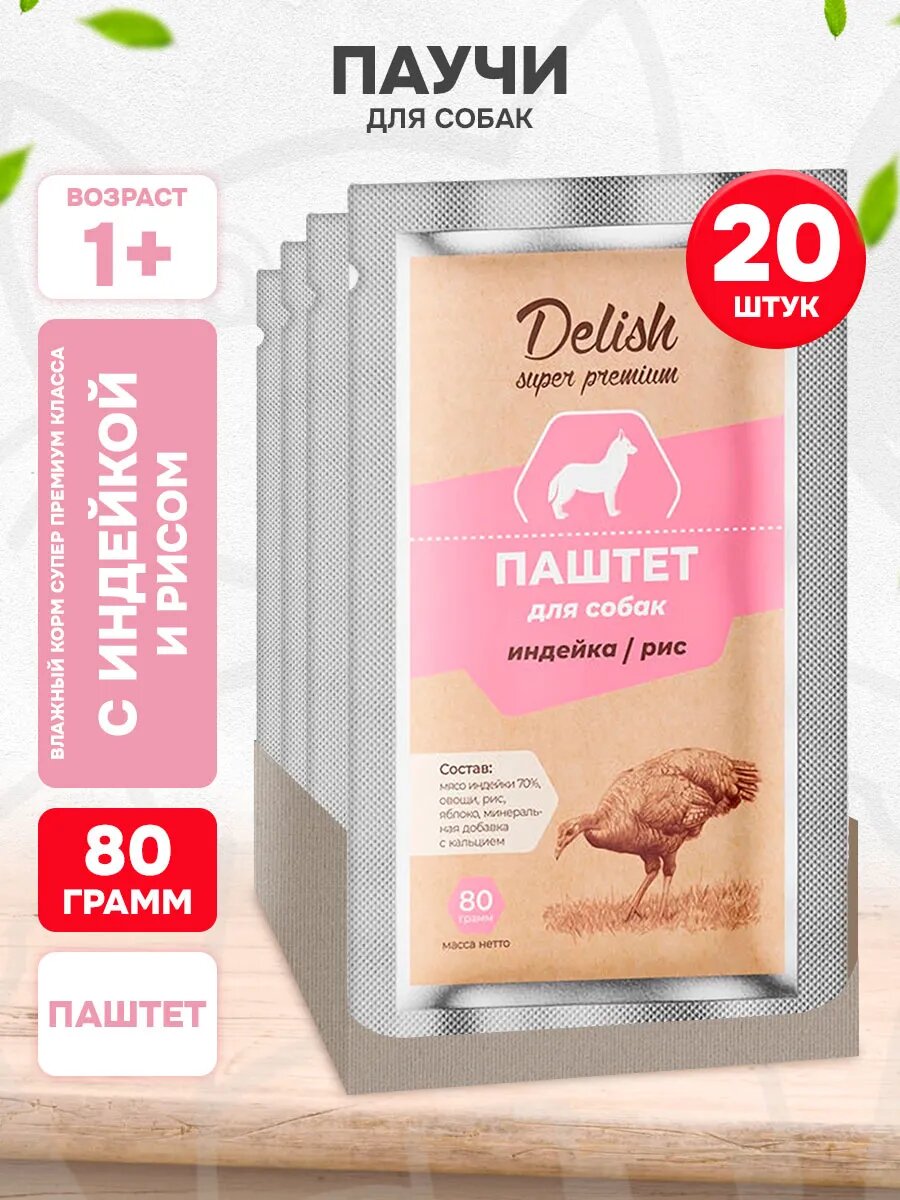 Корм влажный Delish Super Premium для взрослых собак, паштет, индейка, рис, 80 г 20 шт