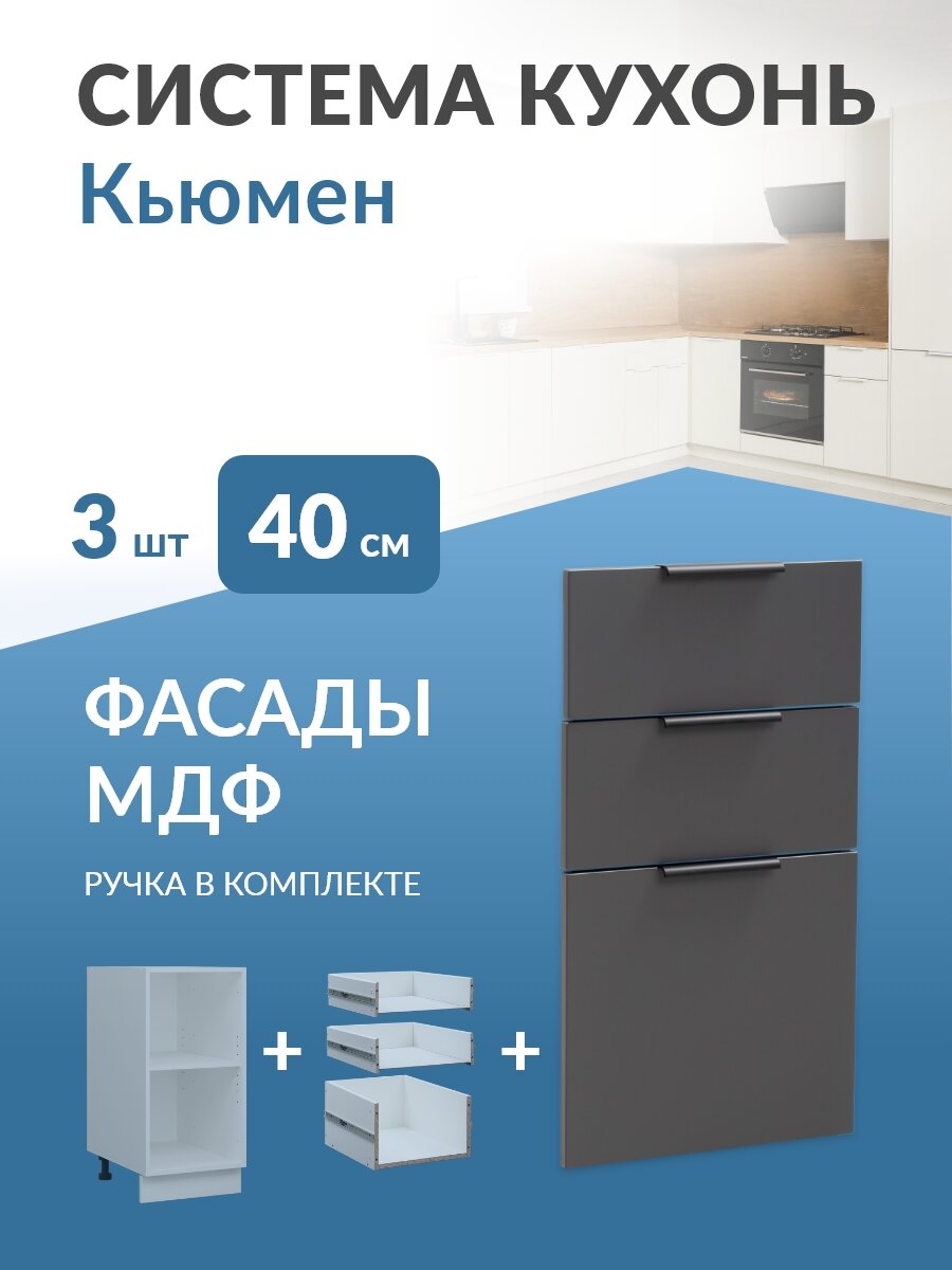 Фасады МДФ для 3 ящиков в каркас 40см Кьюмен