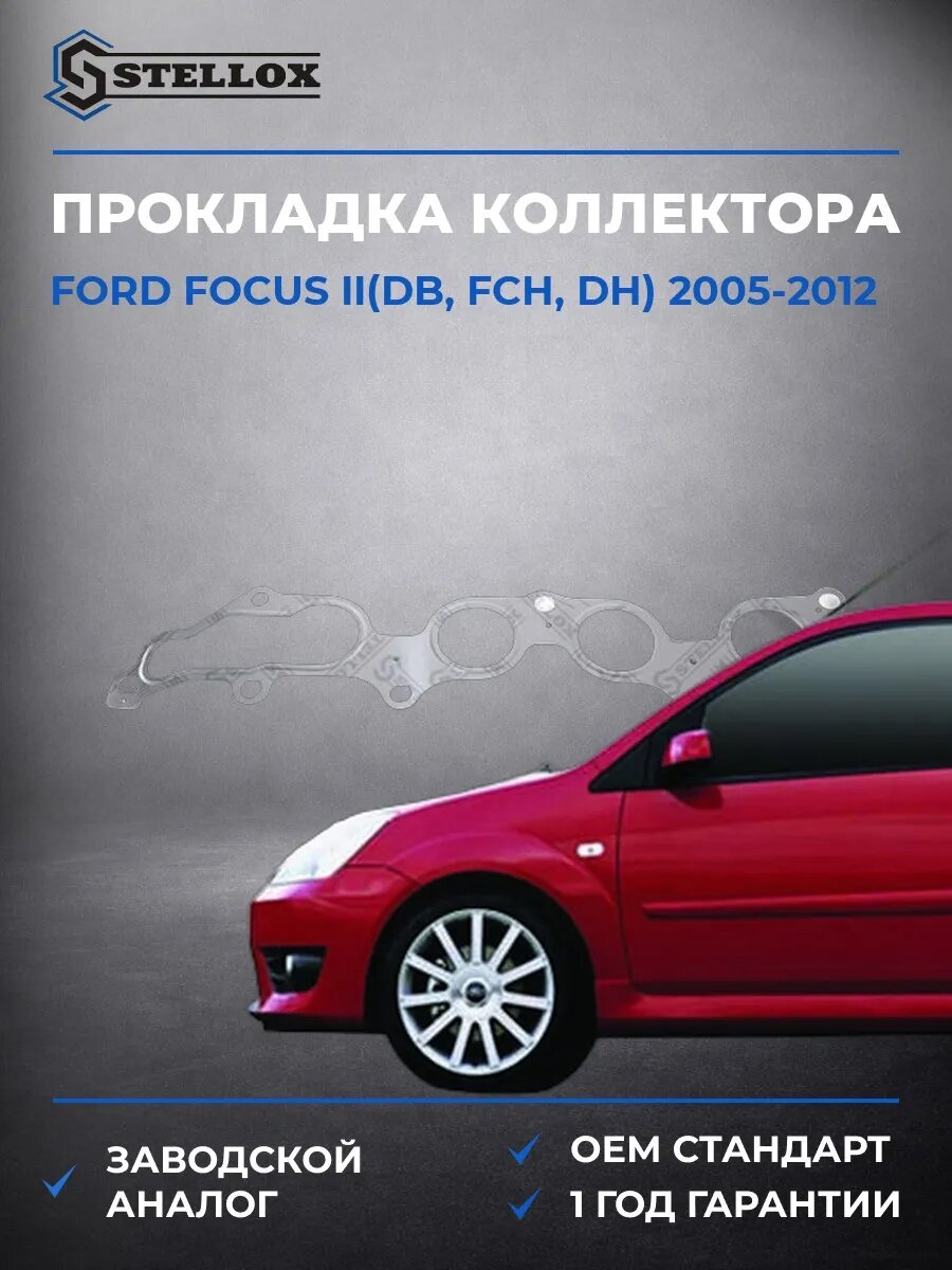 Прокладка коллектора выпускного Stellox 1126023SX Форд Фокус II Ford Focus II DB 2005-2012