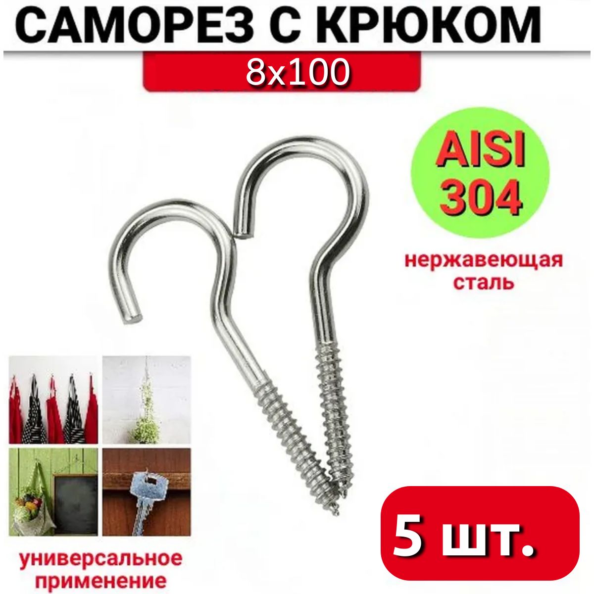 Нержавеющий саморез с крючком 8х100 (шуруп-полукольцо, крюк резьбовой, крючок крепежный) из нержавеющей стали, 5 шт.