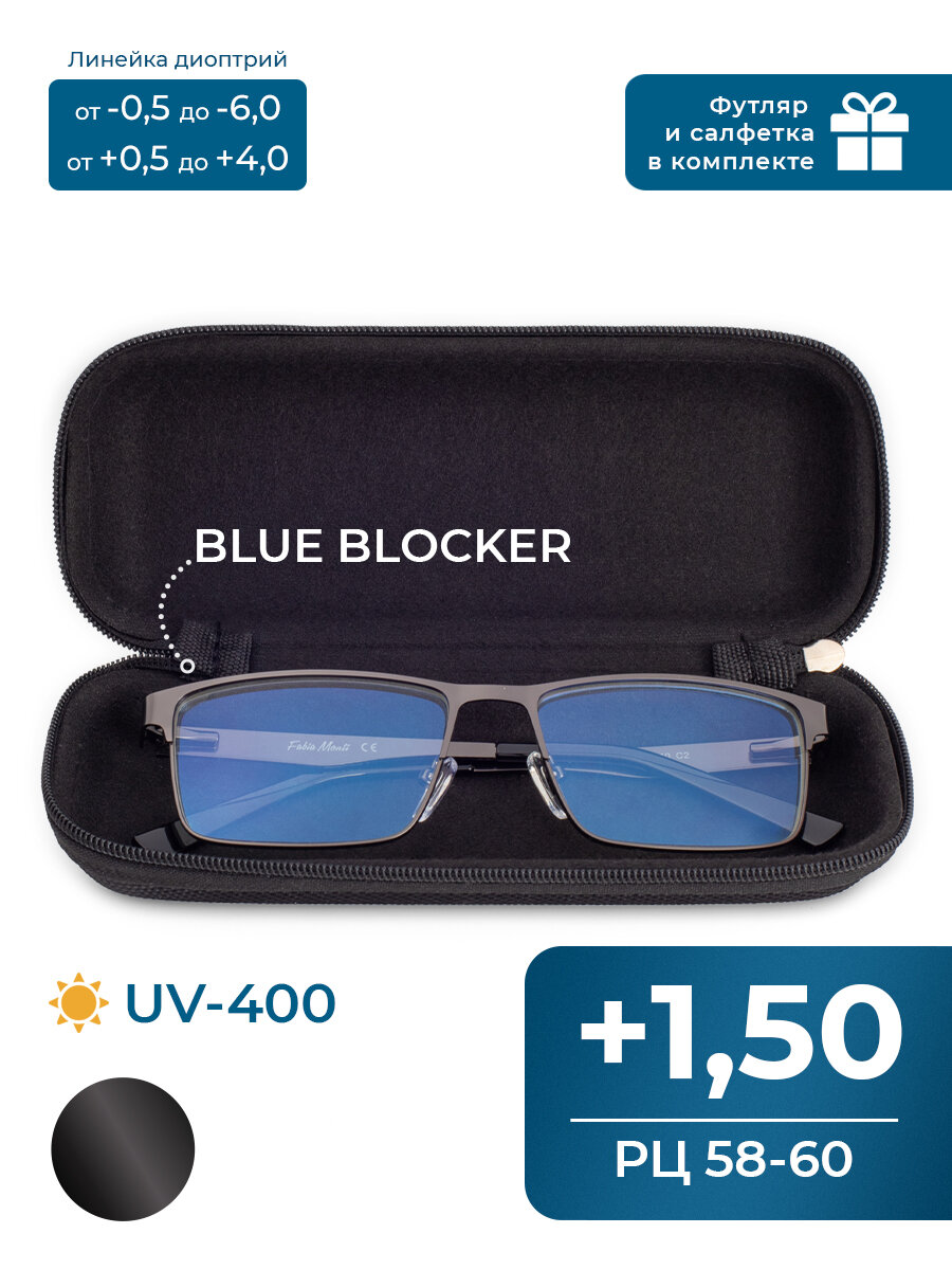 Очки с диоптриями BLUE BLOCKER 58-60 (+1.50) FABIA MONTI 8982 C2, с футляром, цвет серый металлик, РЦ 58-60