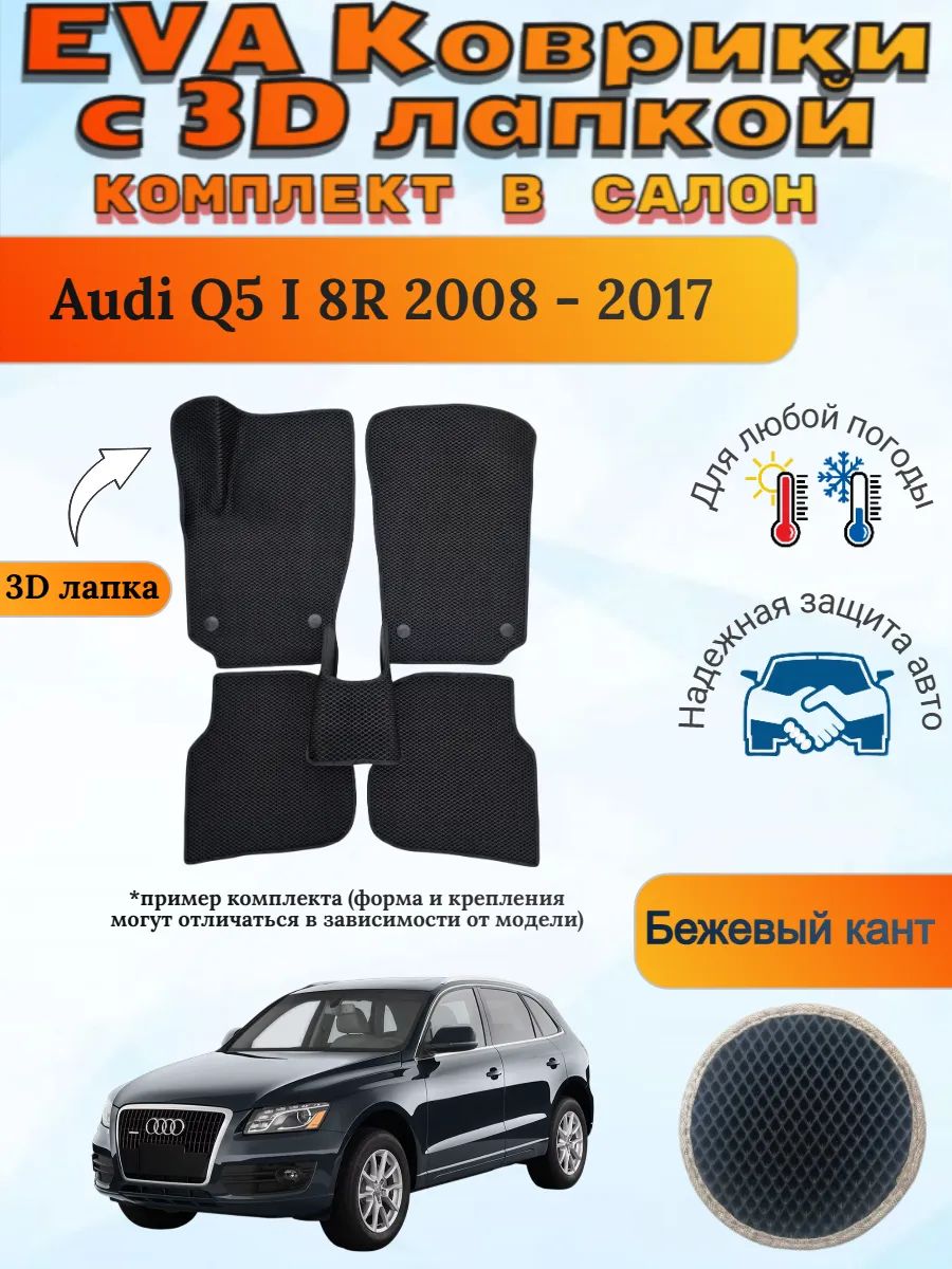 EVA коврики с 3D лапкой Ауди Ку5 Audi Q5 I 8R 2008 - 2017
