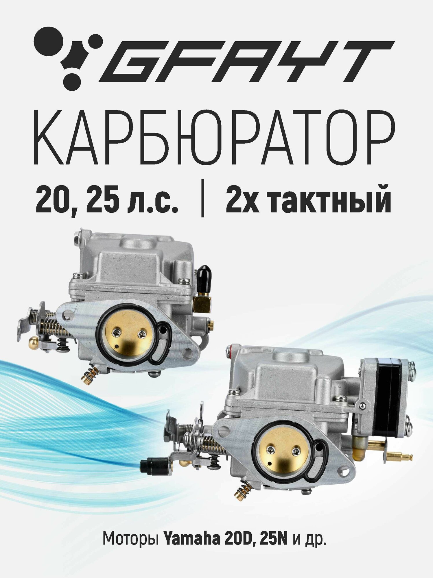 Карбюратор в сборе для лодочного мотора Yamaha 20D/25N 2Т, 20/25 л. с. 6L2-14301/2-01