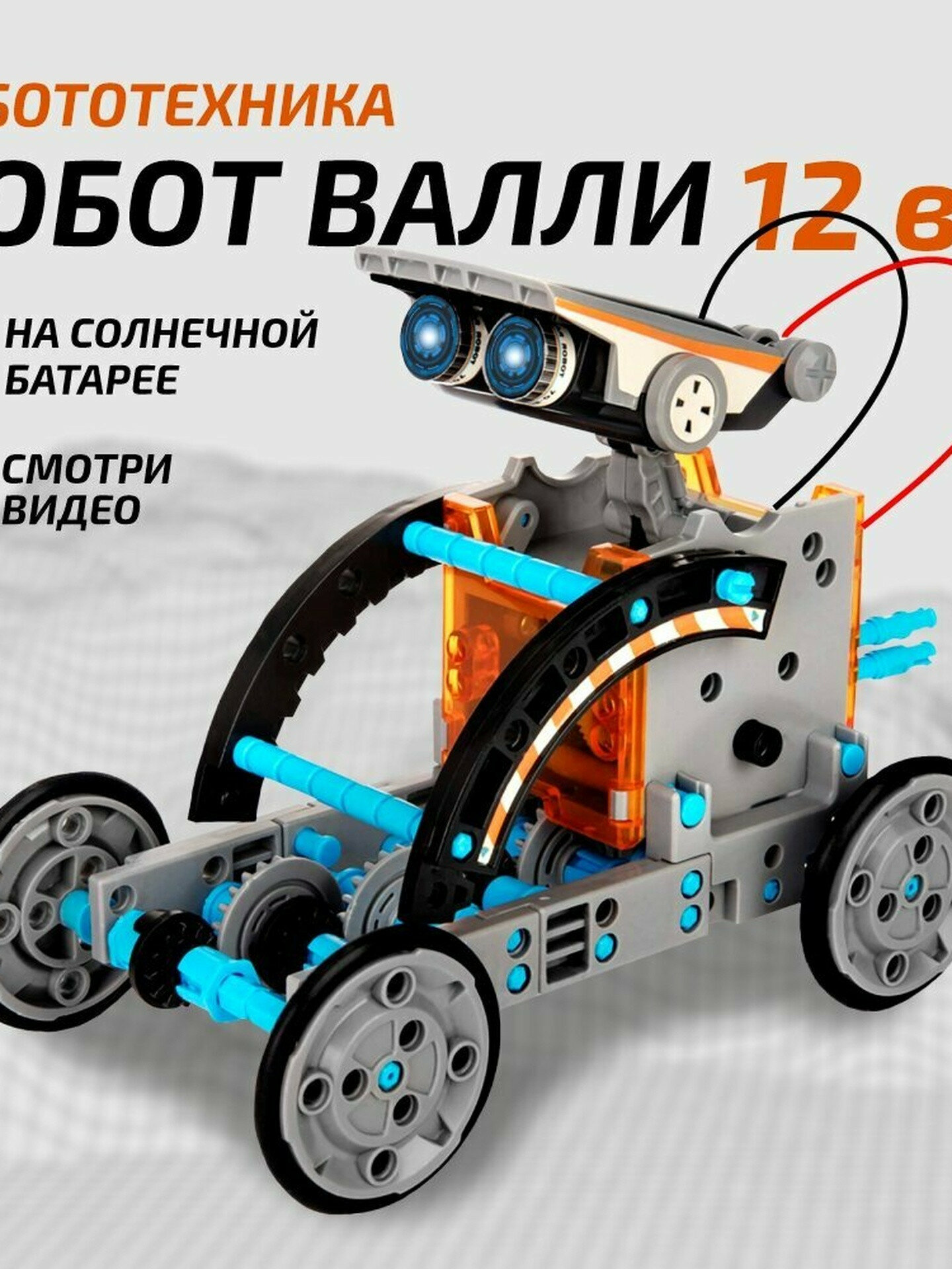 Электронный конструктор робот валли трансформер солнечная батарея