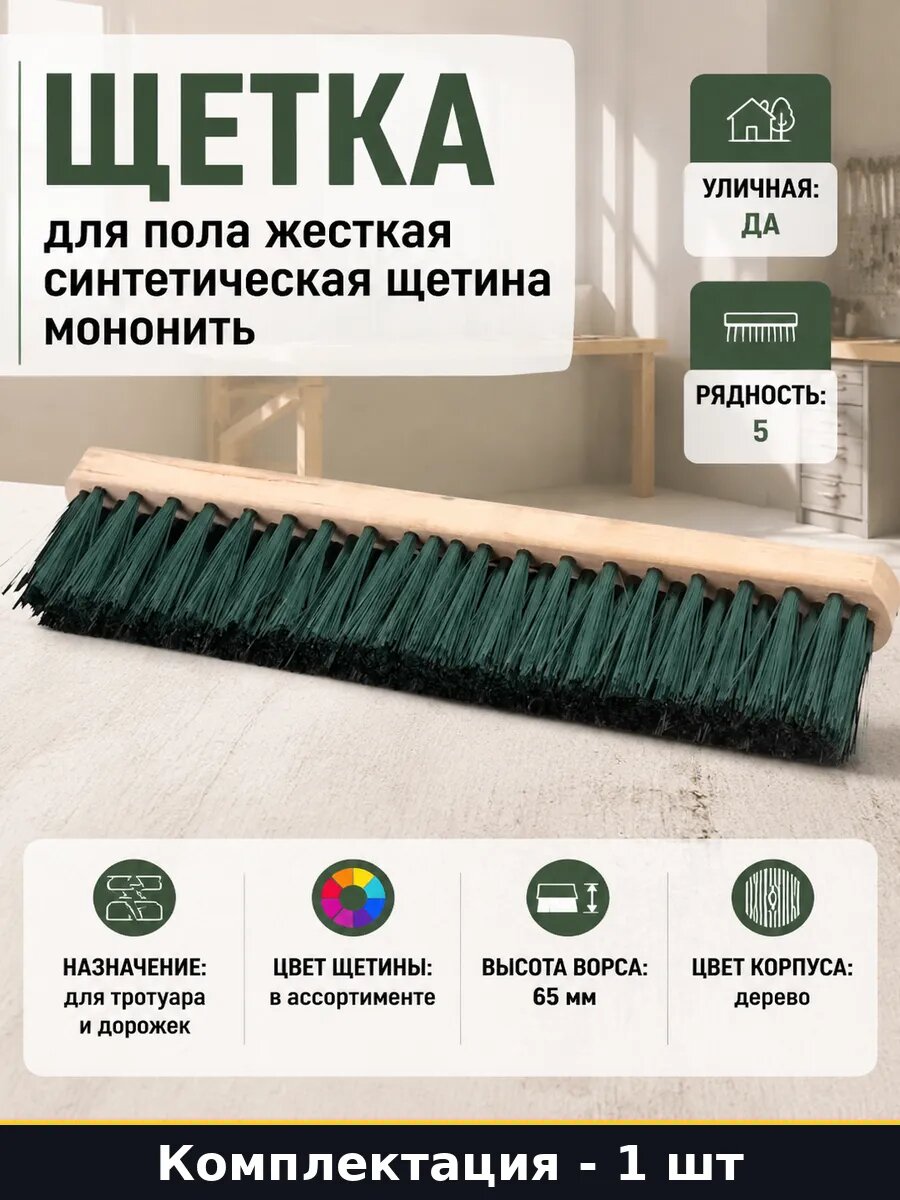 Щетка для пола жесткая синтетическая щетина мононить