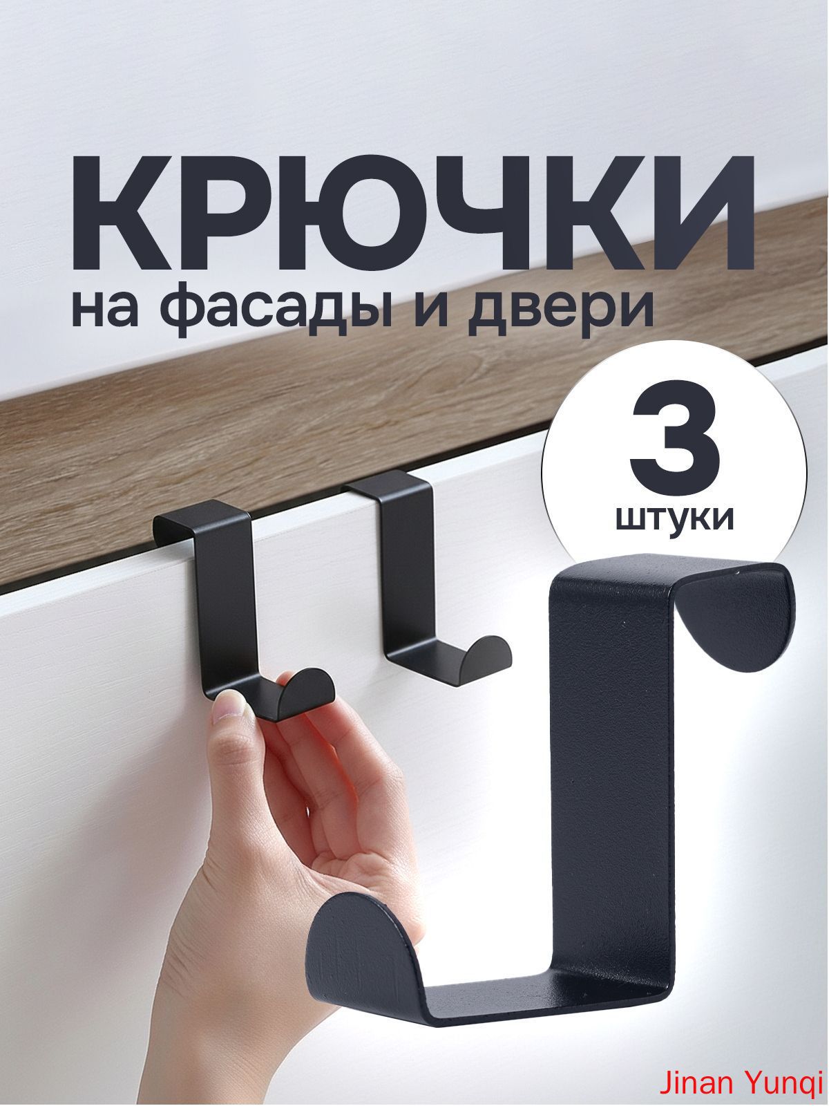 Крючки для одежды накидные, металлические на дверь/шкаф, 4 штуки. Крючки навесные, вешалка дверная для ванной. Размер 2.5х5.5х4 см. Цвет черный.