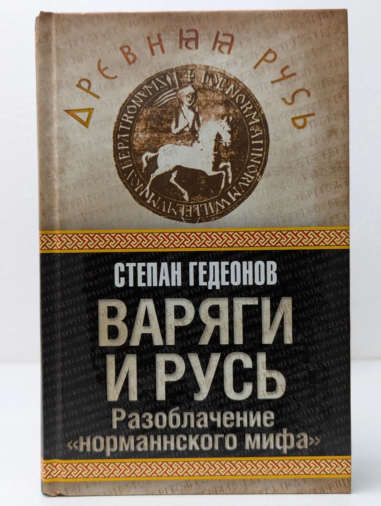 Древняя Русь. Варяги и Русь. Разоблачение «норманнского мифа» Гедеонов Степан Александрович 2011