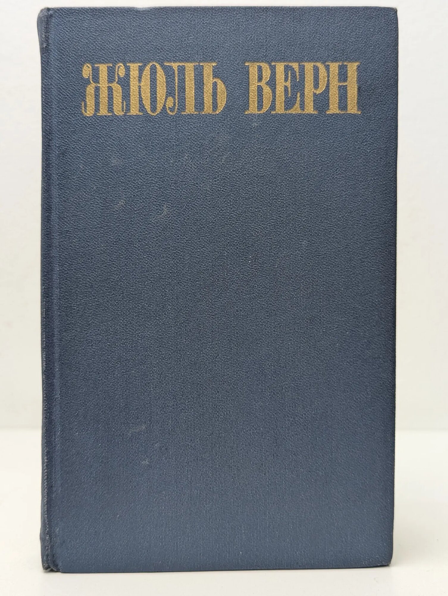 Жюль Верн. Собрание сочинений в 8 томах. Том 5 Верн Жюль 1985