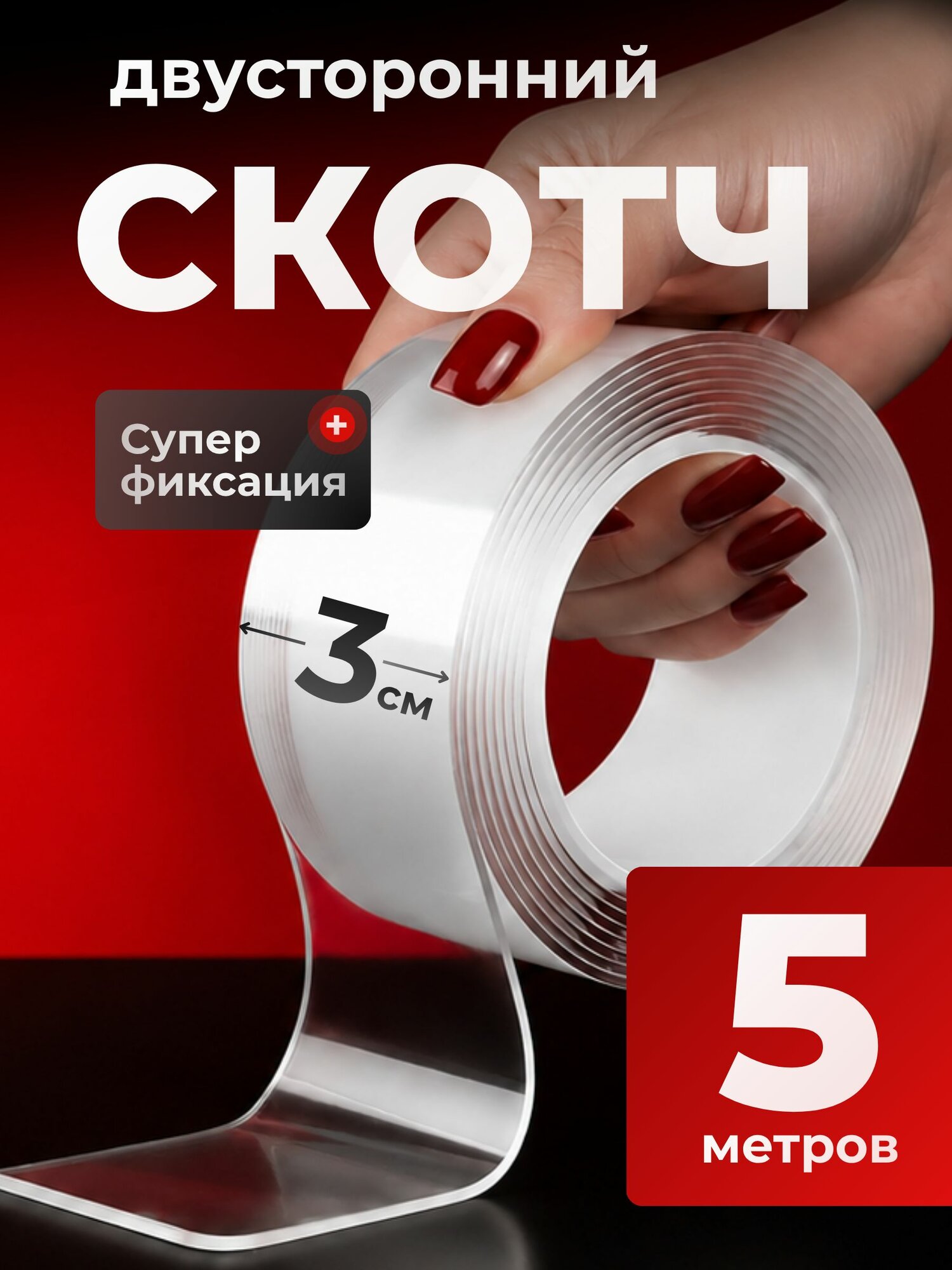 Нано скотч двусторонний 5 м супер клейкая лента для крепления без сверления, многоразовая, прозрачная